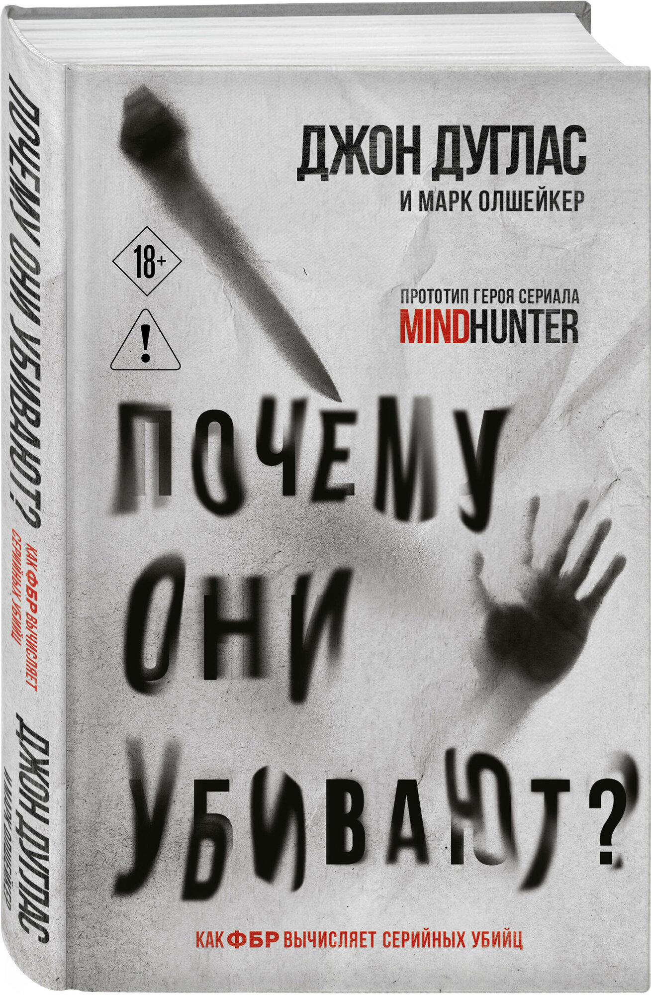 Дуглас Д, Олшейкер М. Почему они убивают. Как ФБР вычисляет серийных убийц