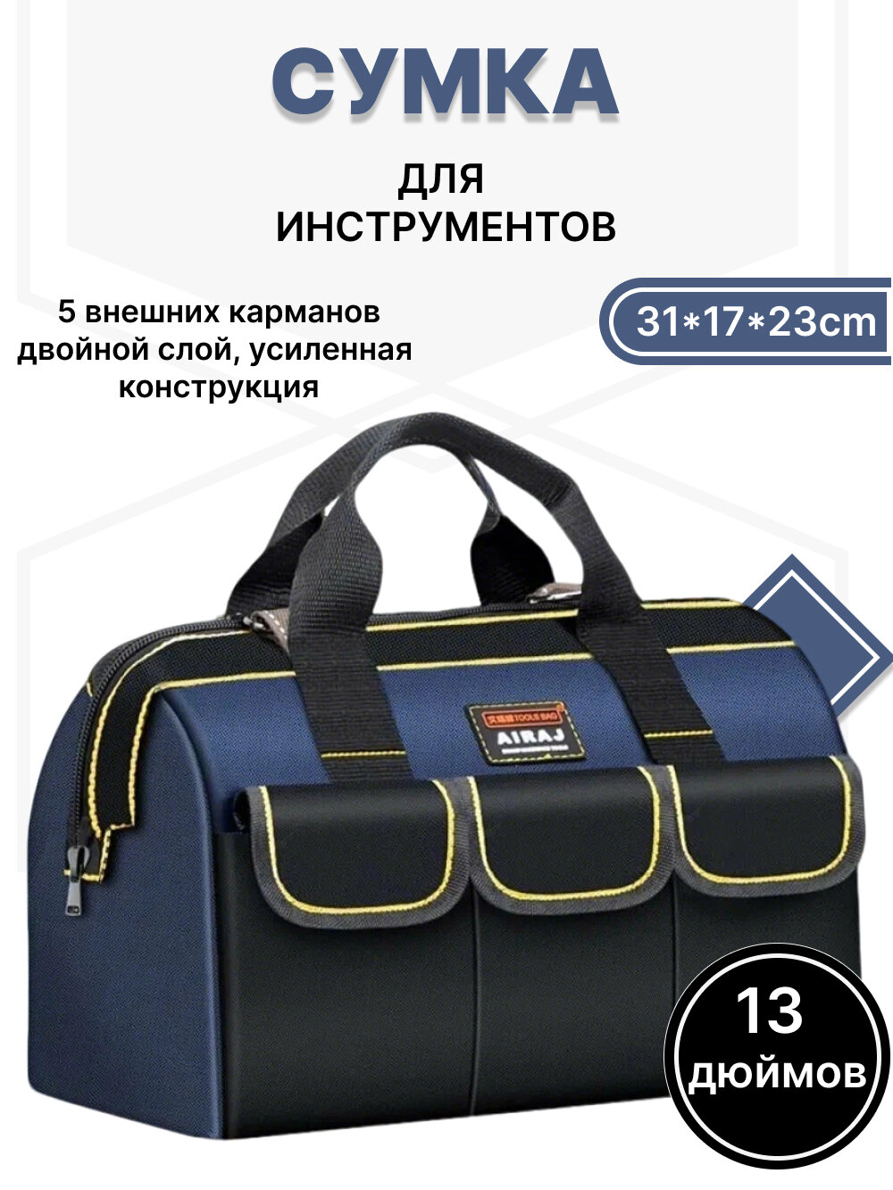 Сумка для инструментов