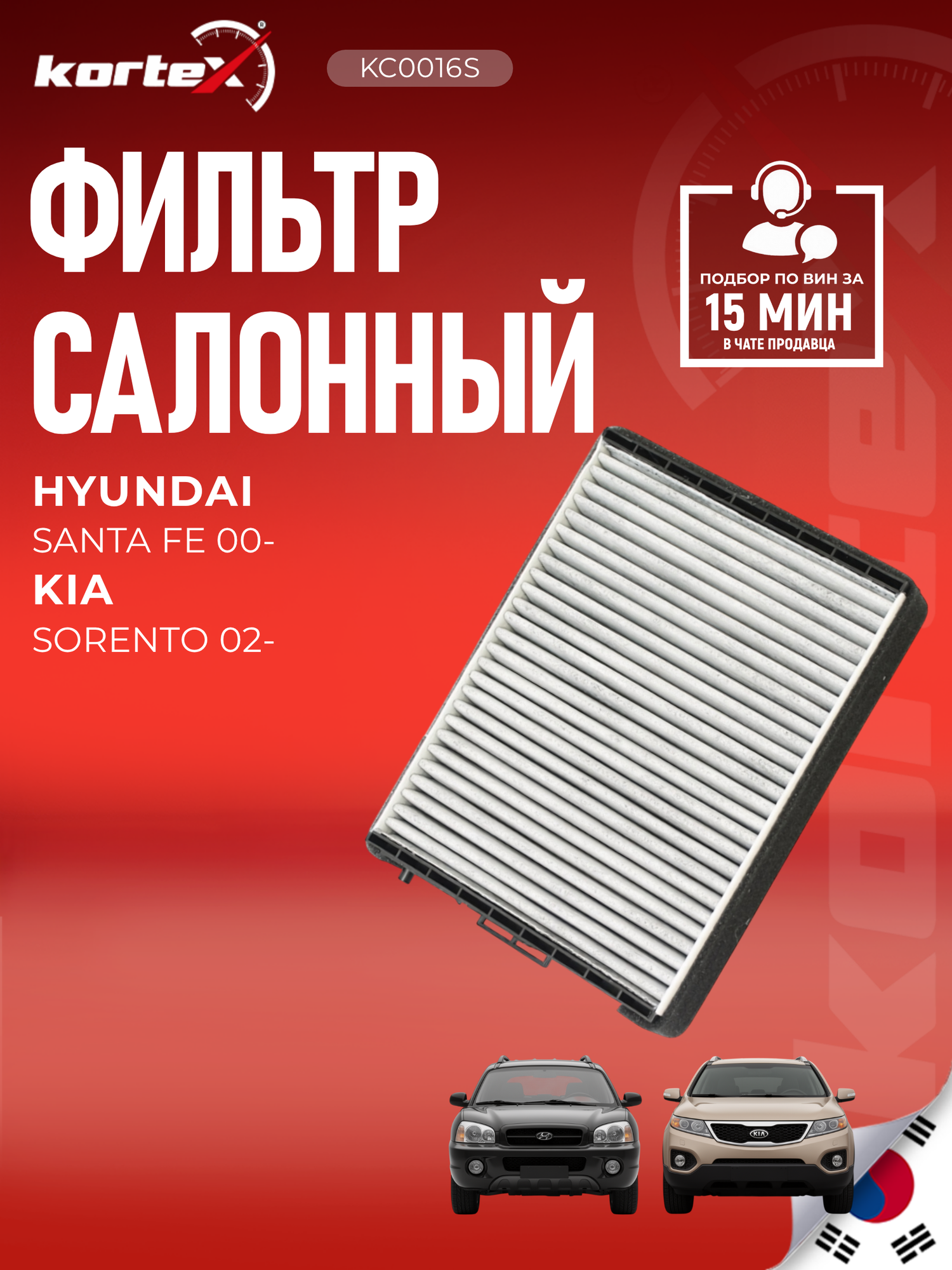 Фильтр салонный для HYUNDAI SANTA FE 00-06 / KIA SORENTO 02-06 (угольный)