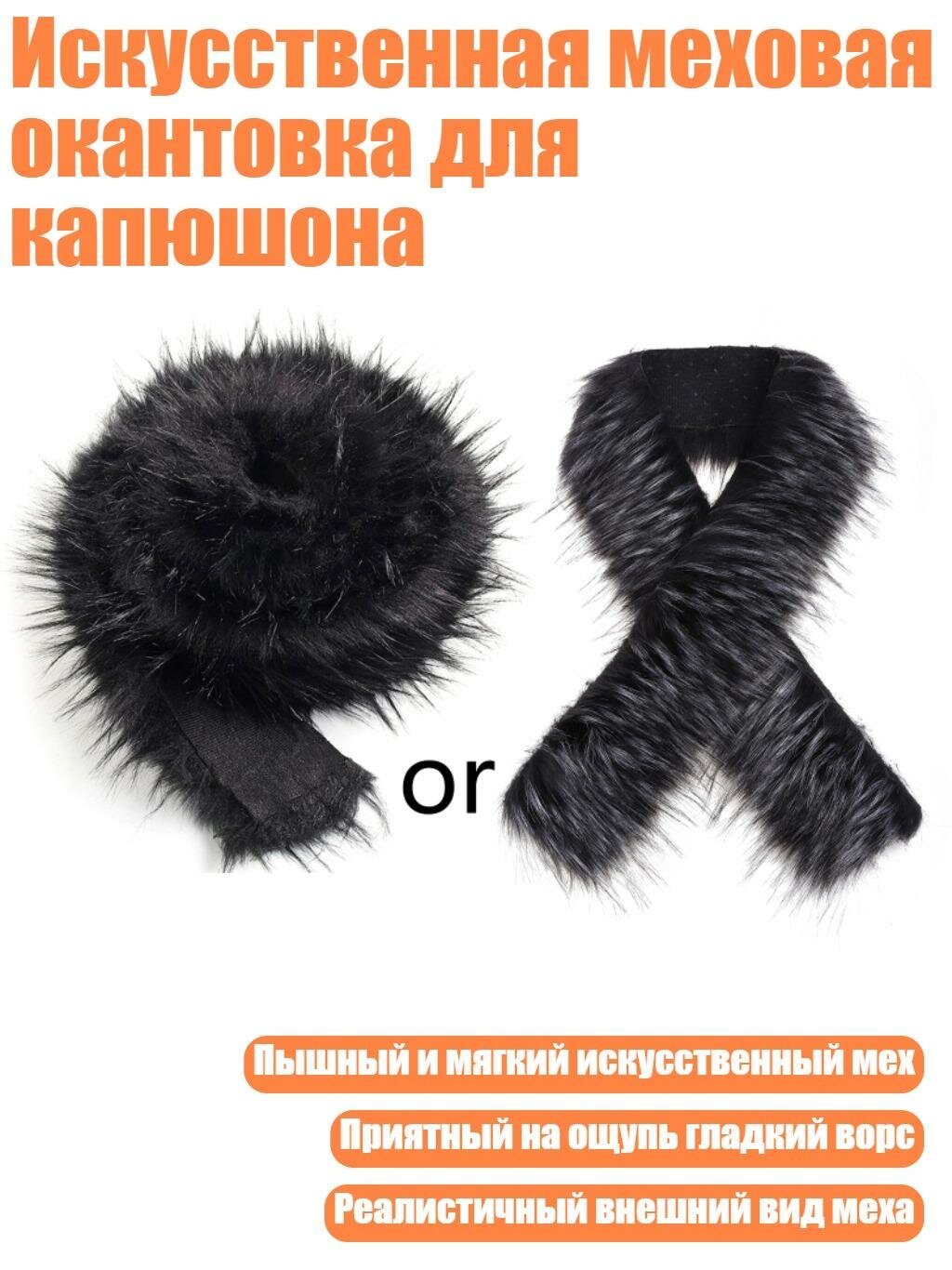 Искусственная меховая окантовка для капюшона, Черный