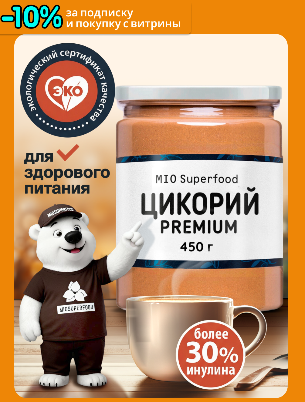 Цикорий растворимый натуральный порошок 450 г кофе без кофеина, высший сорт Miosuperfood, русский цикорий