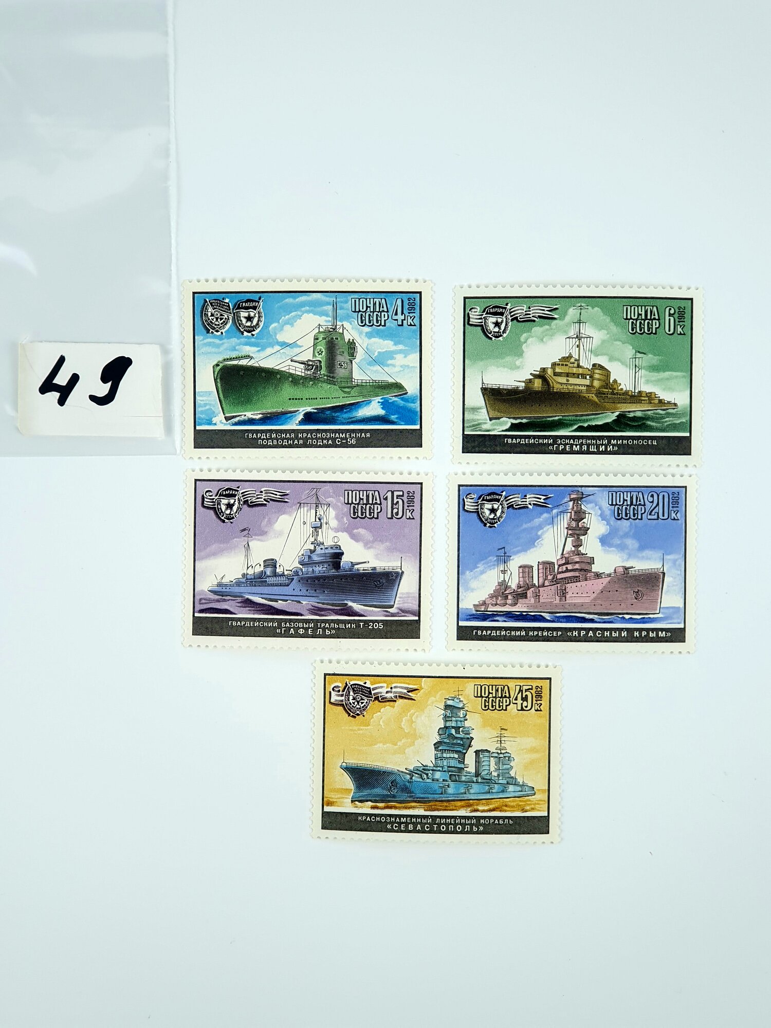 Марки СССР. 1982 год. Морской флот. Тральщик. Крейсер.