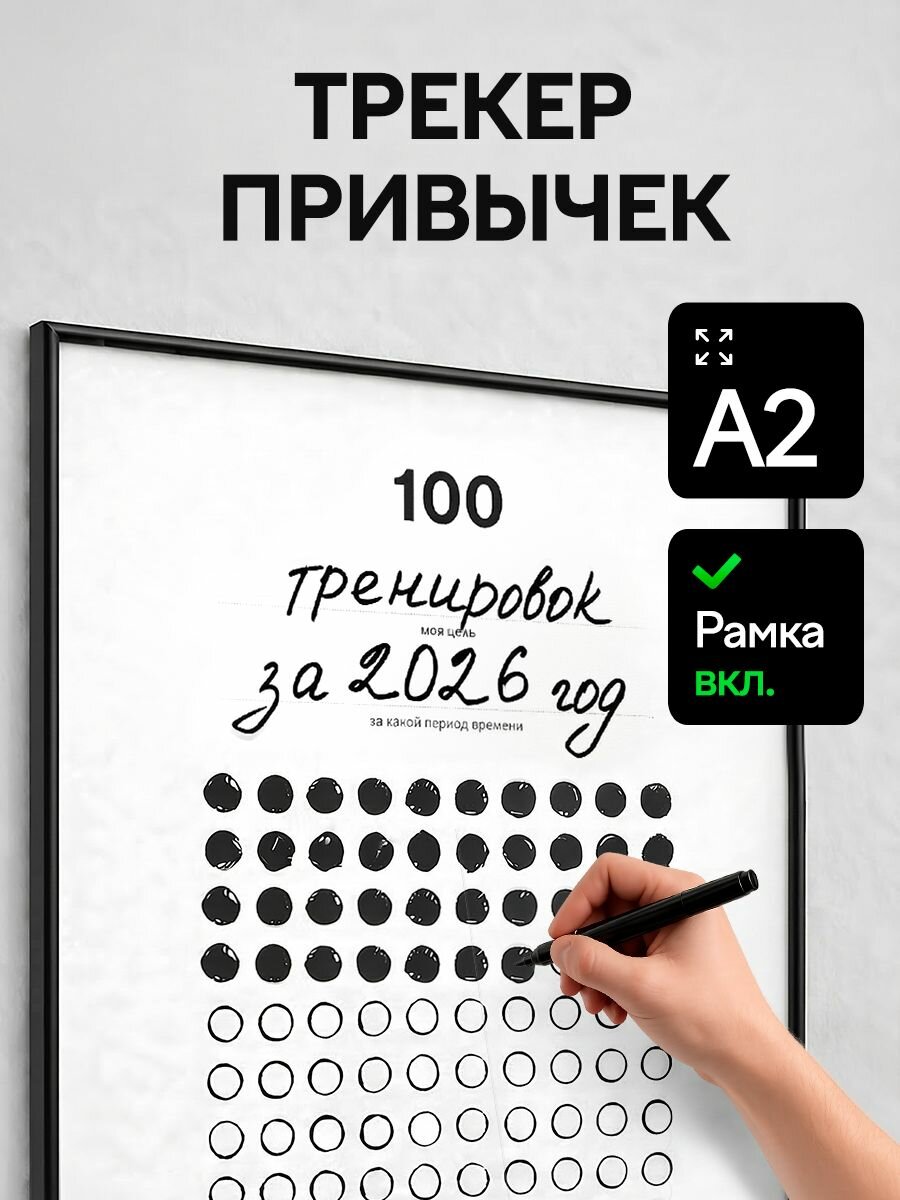 Трекер привычек "Постер 100", А2 (59,4 на 42 см), рамка в комплекте
