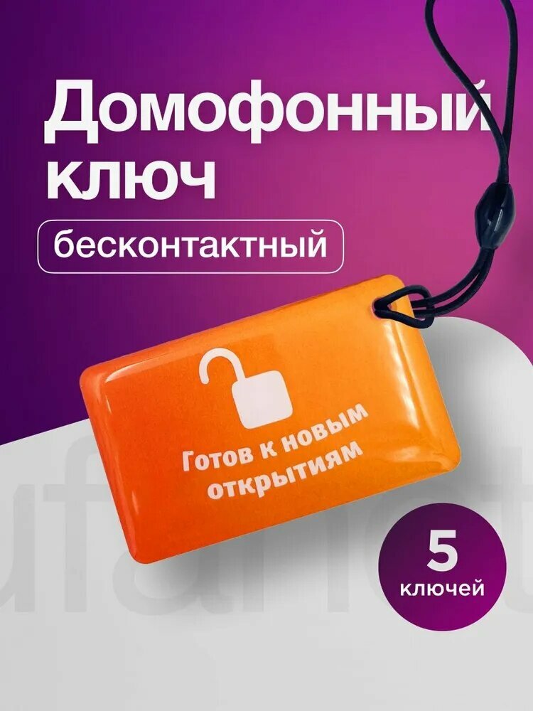 . Умный ключ для дверного звонка, совместимый c Уфанет, 5 штук