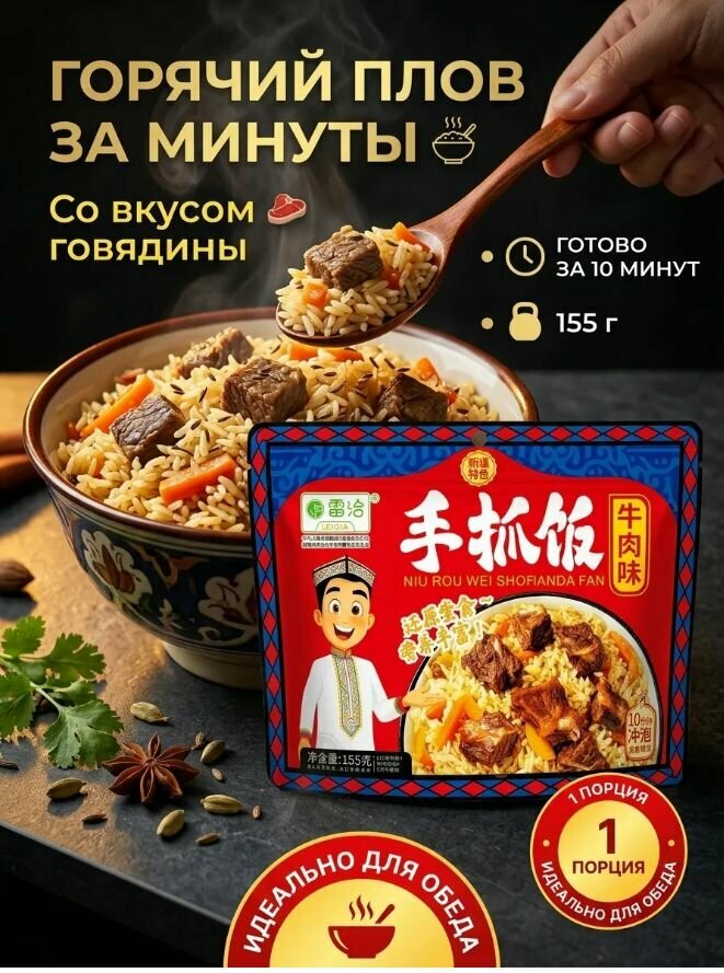 Плов быстрого приготовления со вкусом говядины 155г