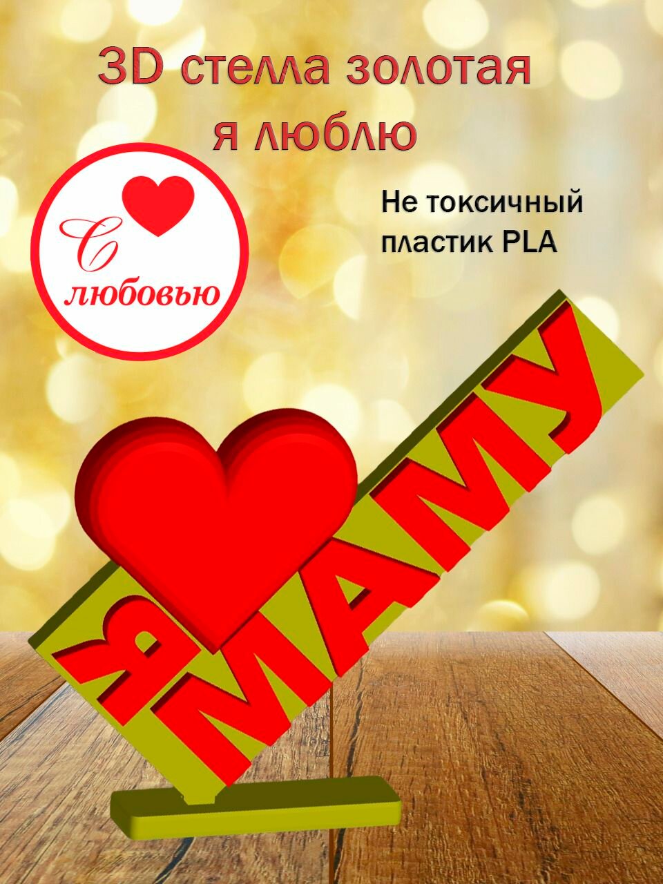 Стелла 3D Я люблю маму золото