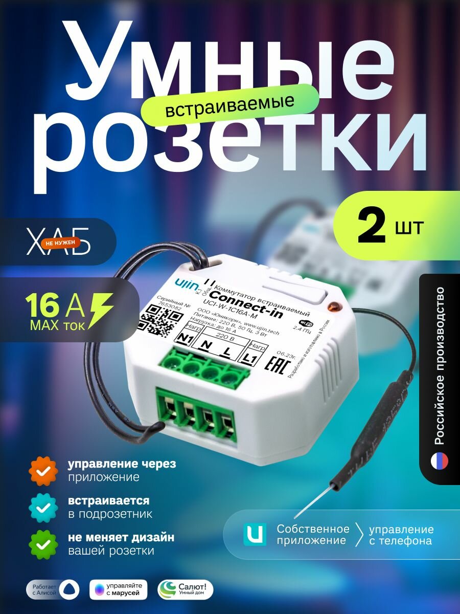 Набор умных реле в подрозетник Ujin Connect-in, 1 канал 16А, WiFi, голосовое управление Алисой, Салютом