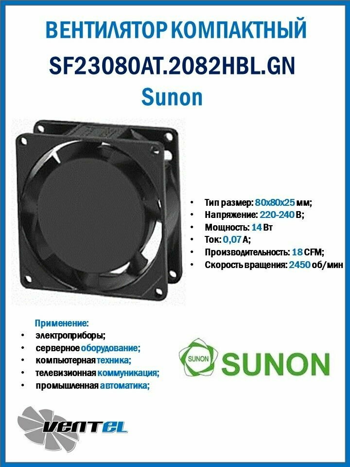 Вентилятор Sunon SF23080AT.2082HBL. GN компактный