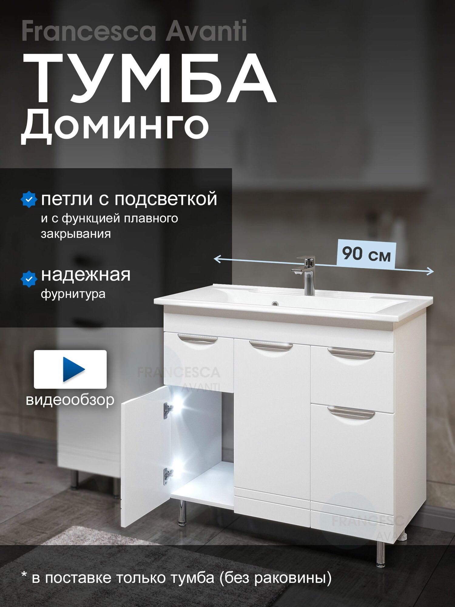 Тумба под раковину Доминго М 90 с ящиками и подсветкой(Умывальник Комфорт 90 приобретается отдельно)
