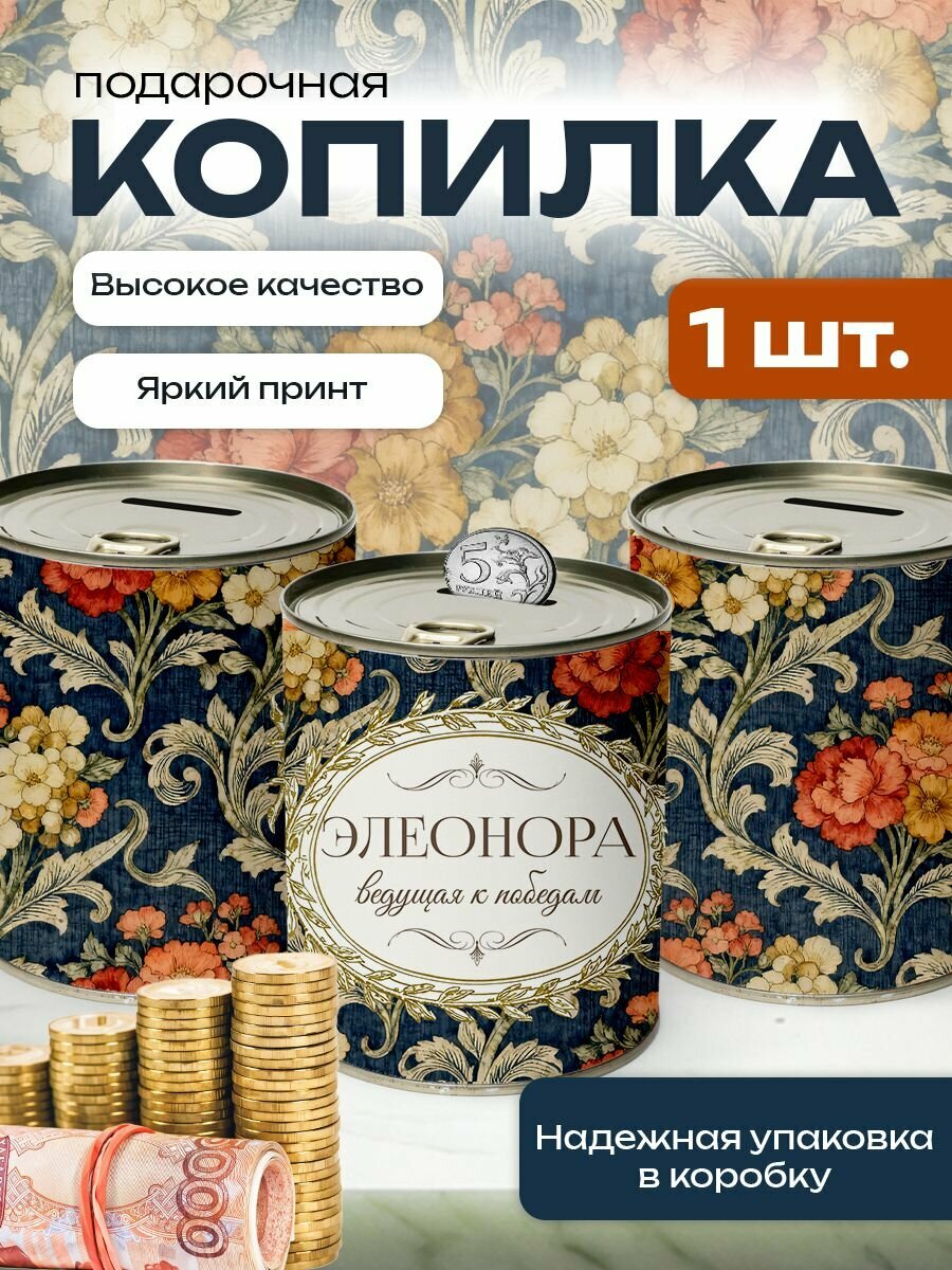 Копилка банка металлическая для денег именная Элеонора