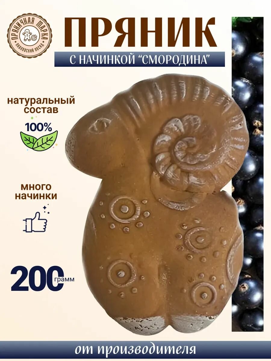 Пряник печатный со смородиновой начинкой барашек, 200г