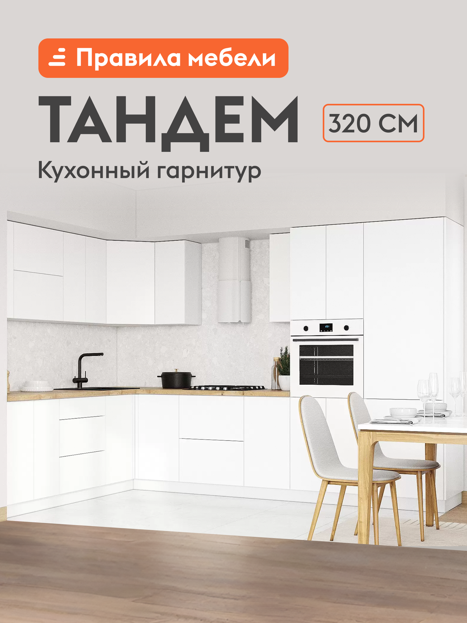 Кухонный гарнитур угловой Тандем 3.2х2.2 м, мебель для дома и кухни, Белый / Белый глянец