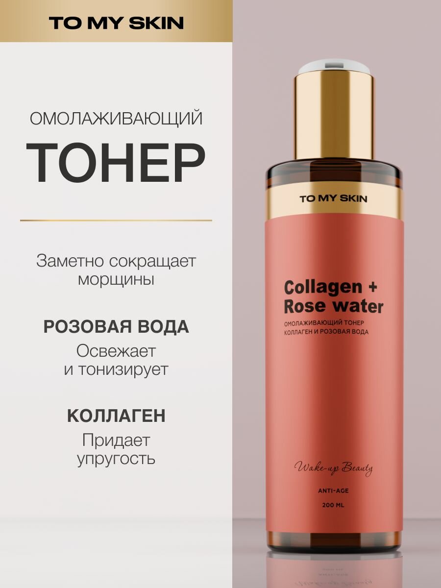 To My Skin Тонер для лица с коллагеном и гиалуроновой кислотой, 200 мл коллаген гиалуроновая кислота 200 мл