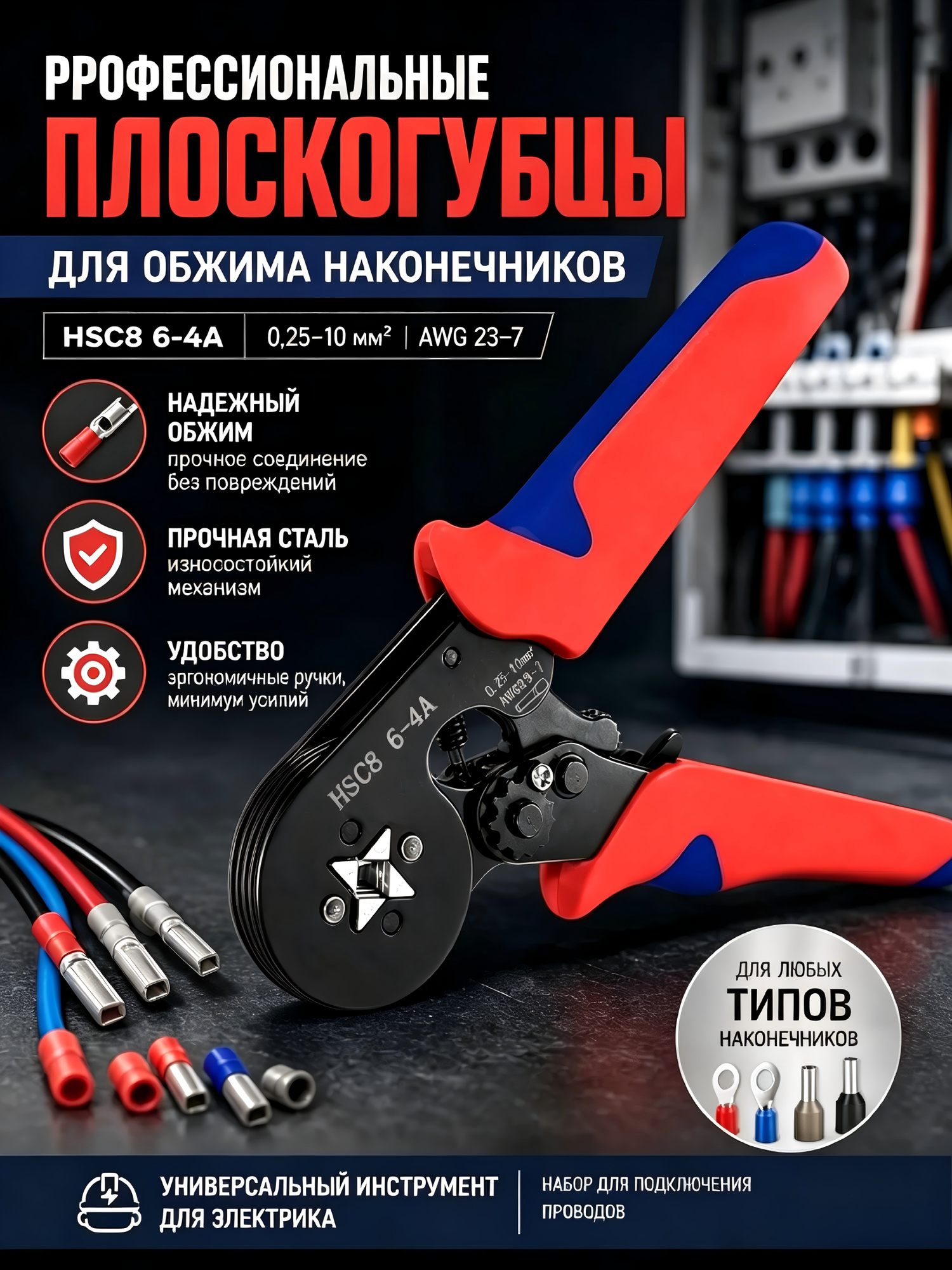 Четырехугольные плоскогубцы HSC8 6-4A, 0,25-10 мм2 /AWG 23-7, Набор плоскогубцев для обжима наконечников