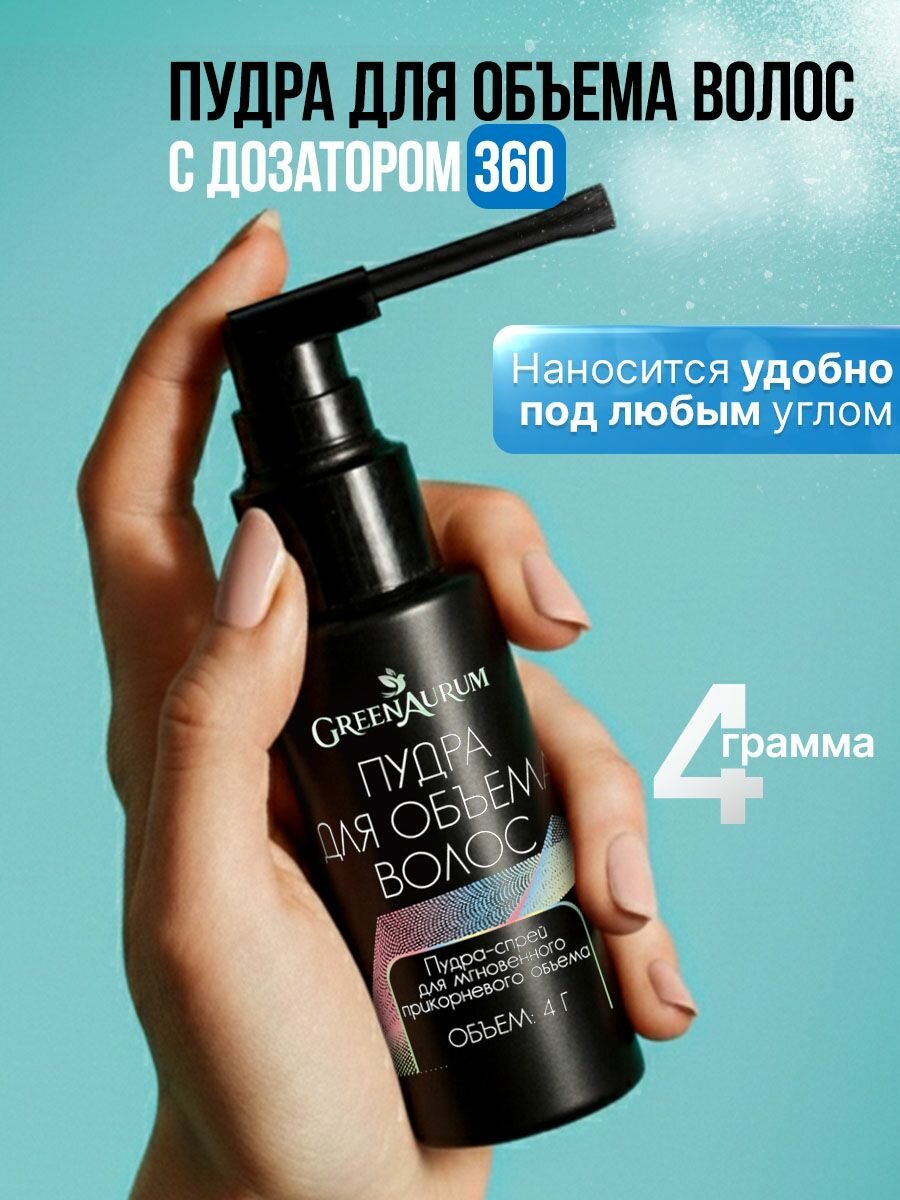 Пудра для волос объём женская GreenAurum, с распылителем и дозатором