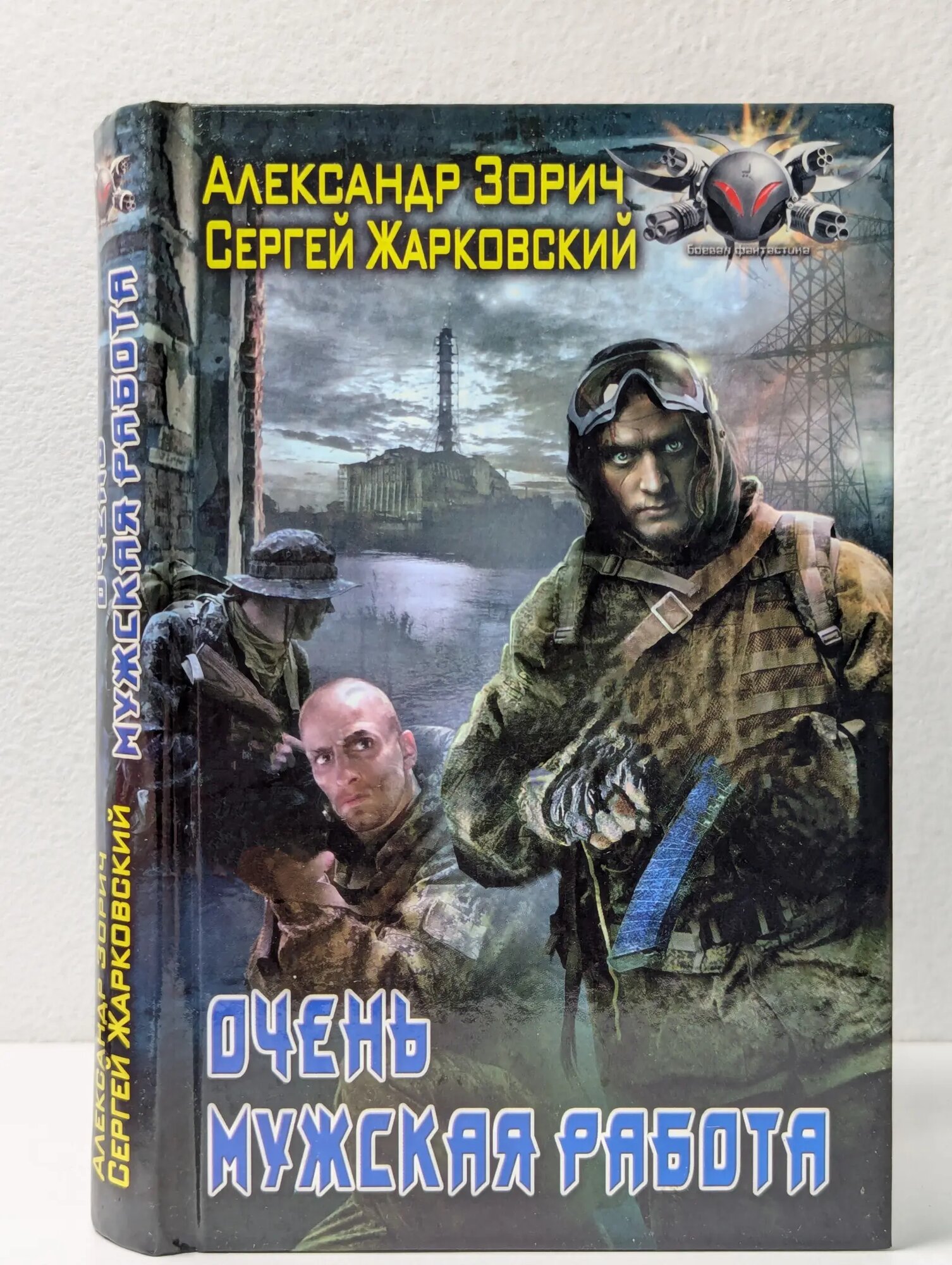 Боевая фантастика. Очень мужская работа Зорич Александр Владимирович, Жарковский Сергей Владимирович 2012