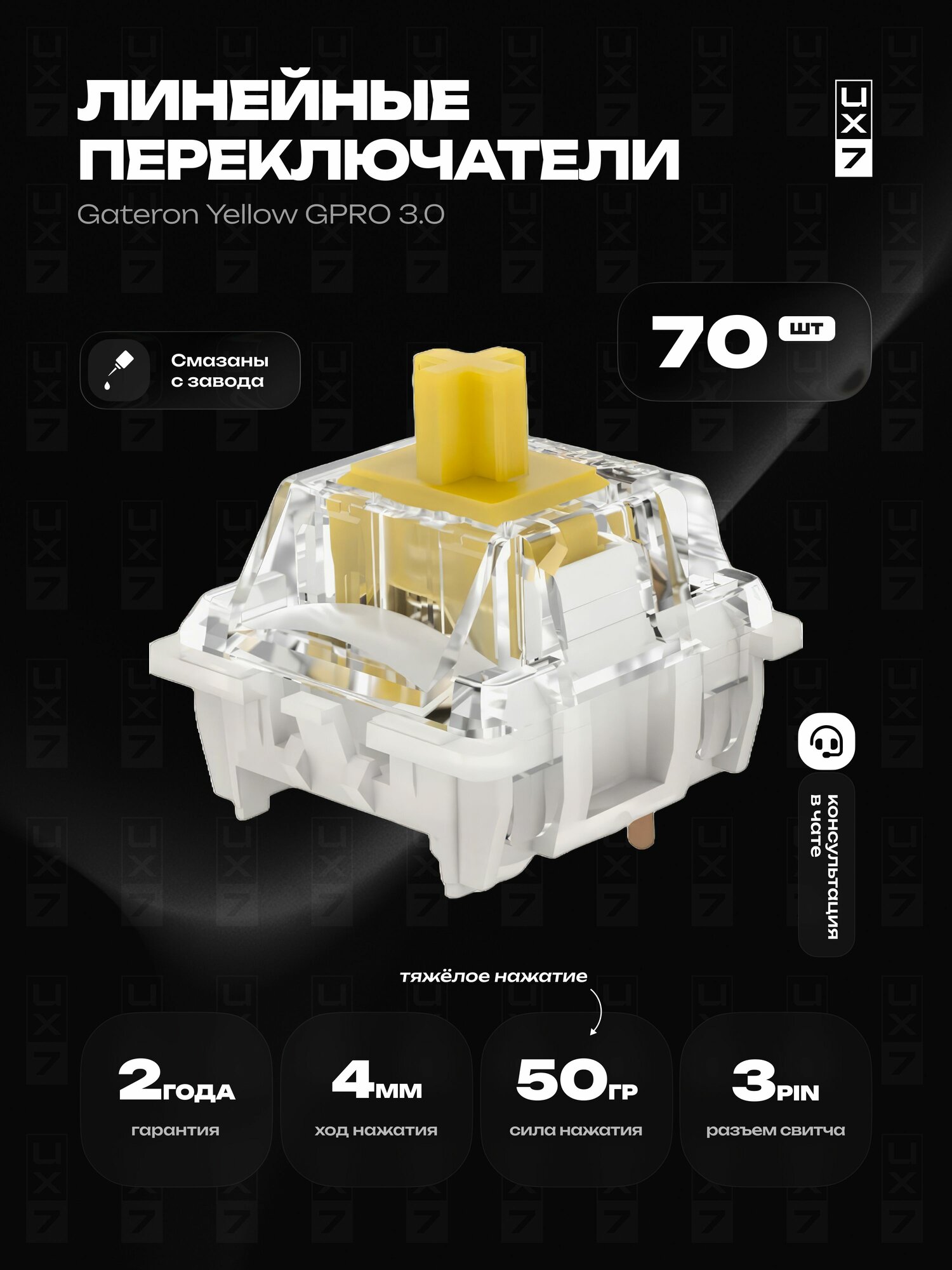 Свитчи для клавиатуры механической (переключатели) Gateron Yellow GPro 3.0 (70 штук), 3-pin, линейные, смазаны, 50g