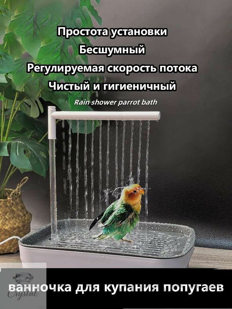 Душ для попугая-Специальное приспособление для купания домашних попугаев и птиц, Бесшумный, Регулируемая скорость потока-маленький