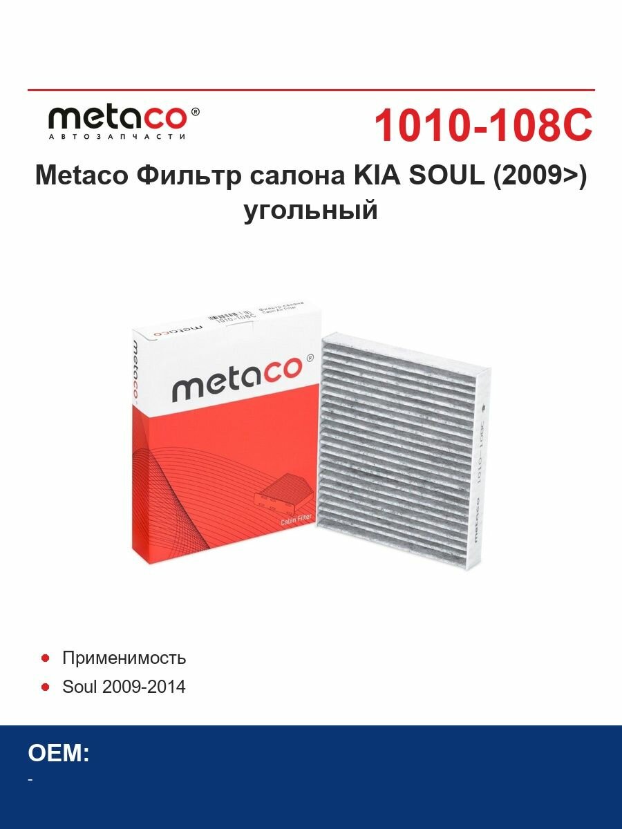 Metaco Фильтр салона KIA SOUL (2009>) угольный