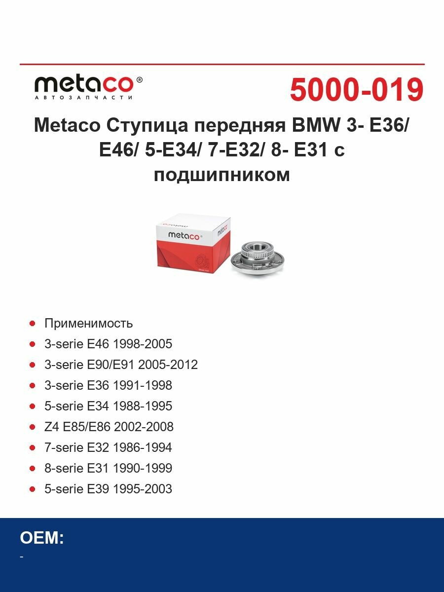 Metaco Ступица передняя BMW 3- E36/ E46/ 5-E34/ 7-E32/ 8- E31 с подшипником