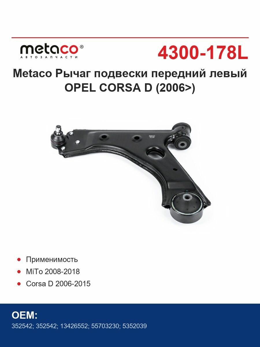Metaco Рычаг подвески передний левый OPEL CORSA D (2006>)