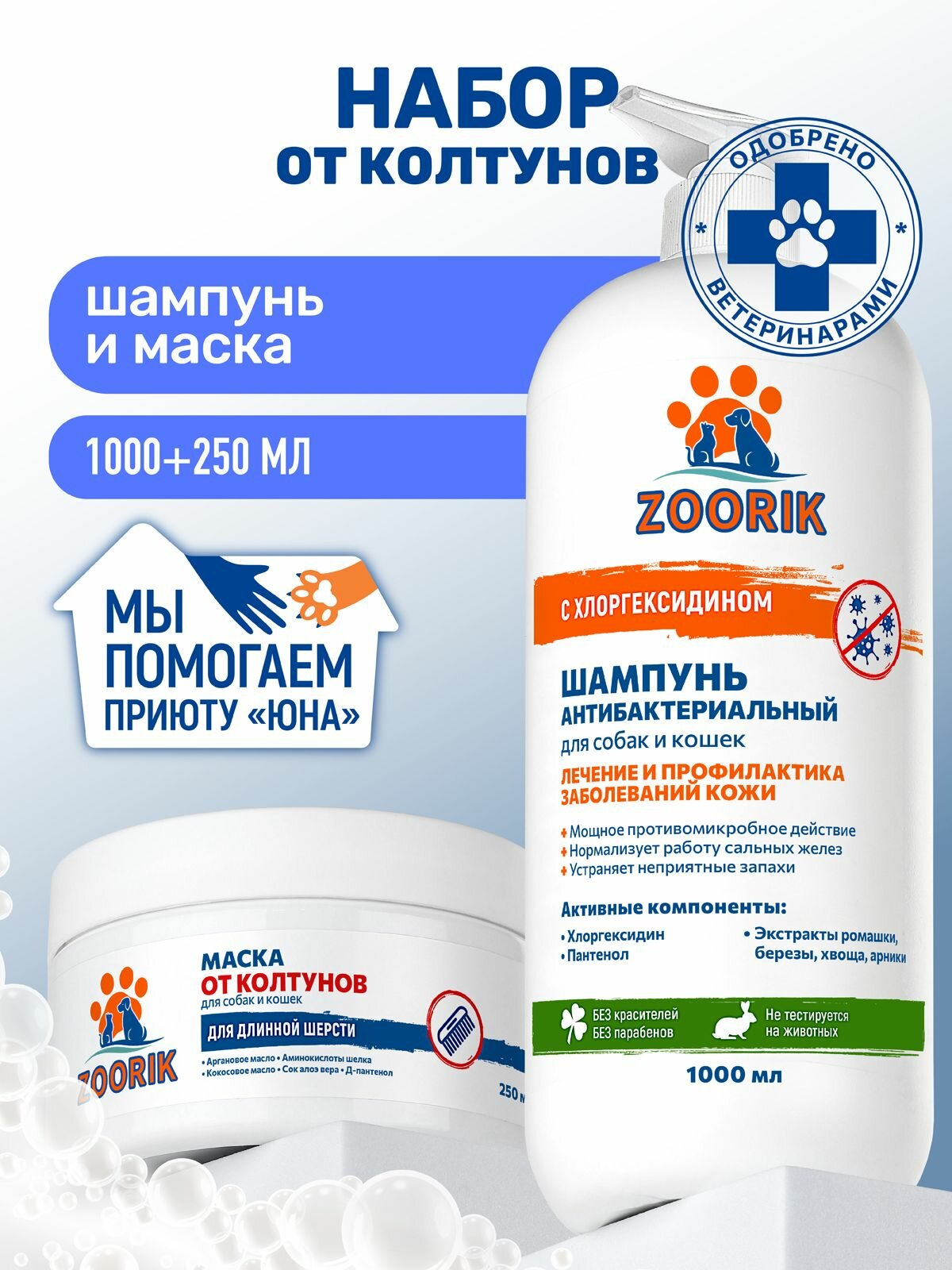 ZOORIK / зурик / Набор для собак и кошек шампунь + маска очищение и питание 1000+250 мл
