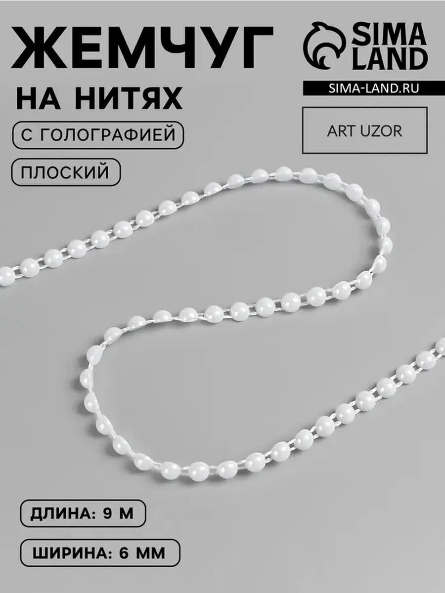 Голографические жемчужные нити для декора и творчества