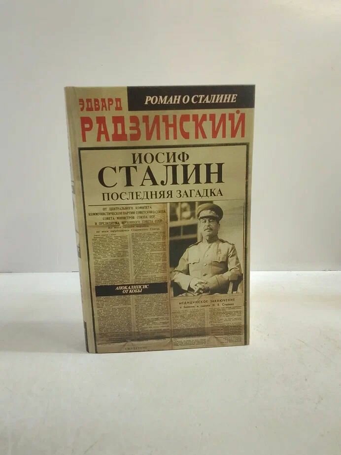 Иосиф Сталин. Последняя загадка