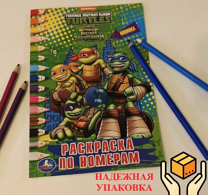 Черепашки-Ниндзя. (Раскраска по номерам А5).