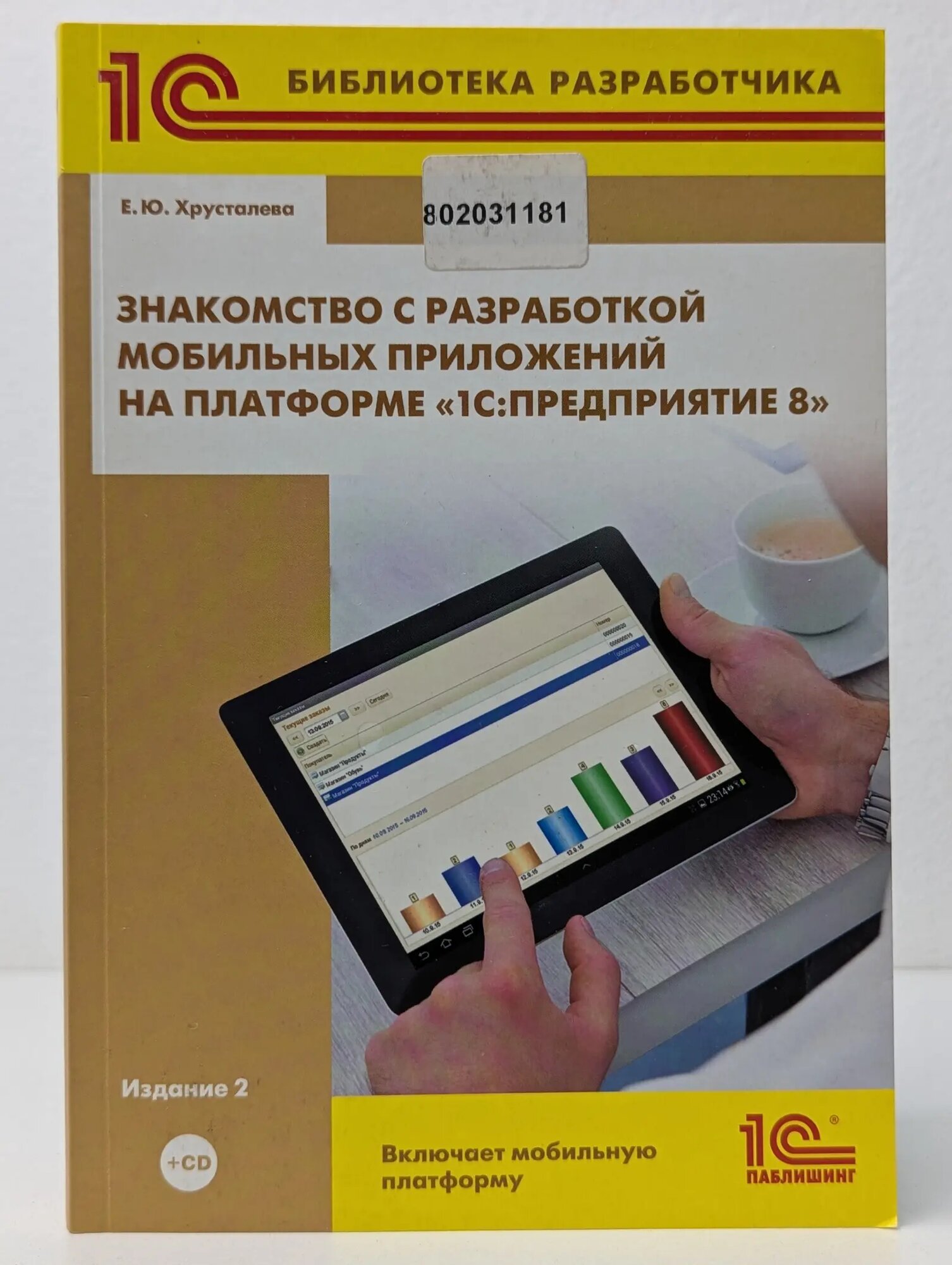 Библиотека разработчика. Знакомство с разработкой мобильных приложений на платформе "1С: Предприятие 8" Хрусталева Елена Юрьевна 2015