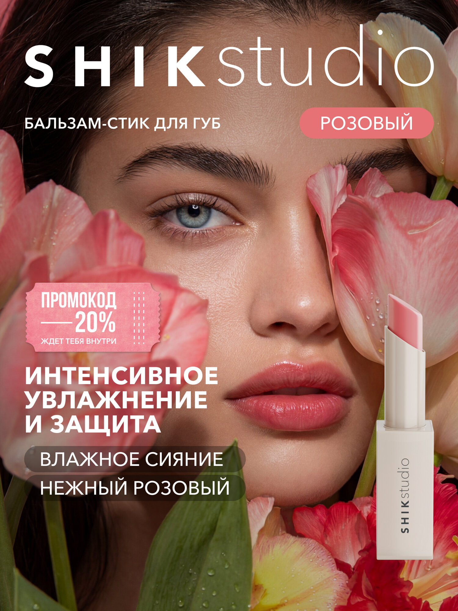 SHIKstudio Бальзам стик для губ увлажняющий 02 BLOSSOM гигиеническая помада с оттенком розовый питательный глянцевый