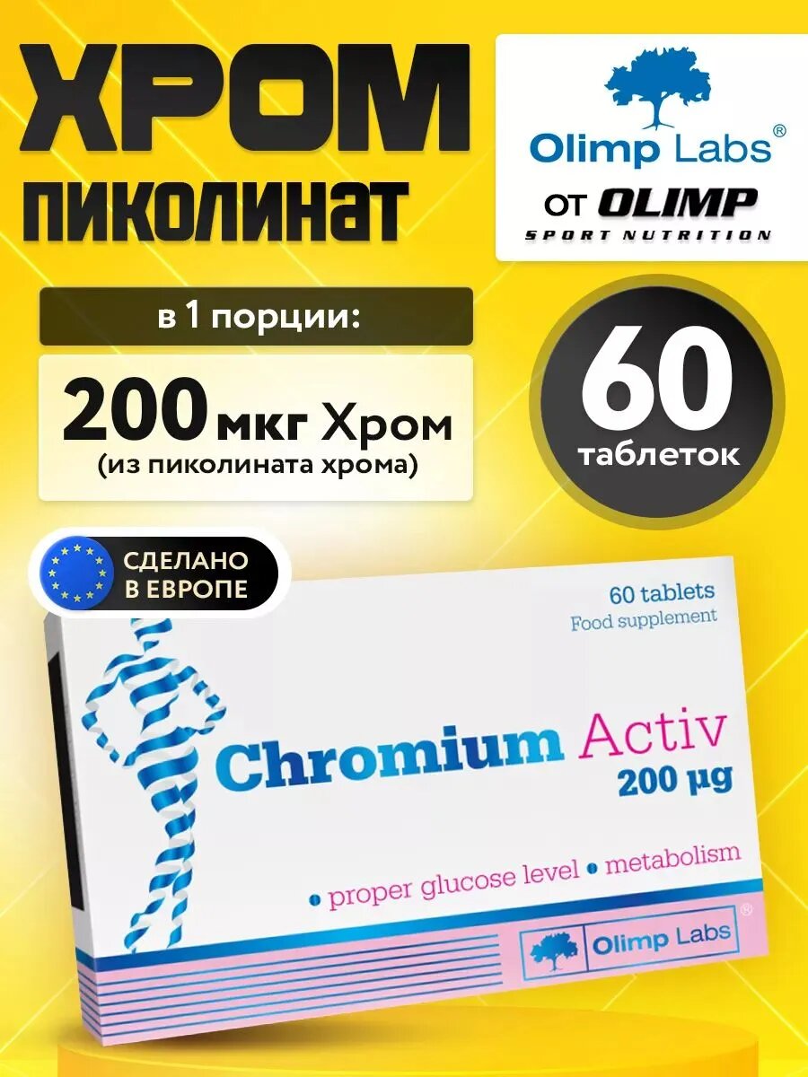 Пиколинат хрома Olimp Chrom Active 200 mcg (60 таб) для похудения и обмена веществ, контроль аппетита