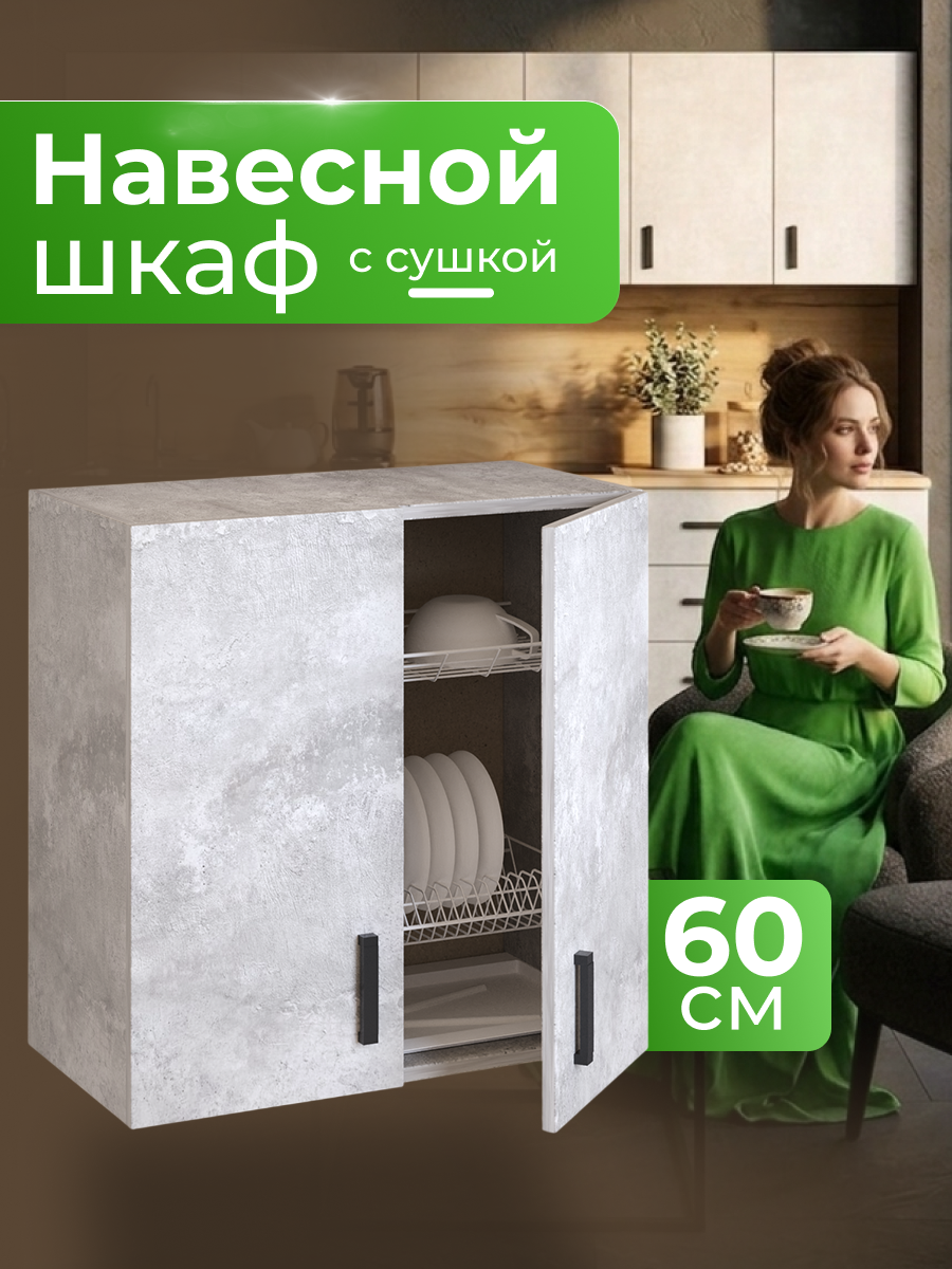 Шкаф кухонный. Модуль верхний навесной. С сушилкой для посуды 60х60х28,9 см, цемент светлый
