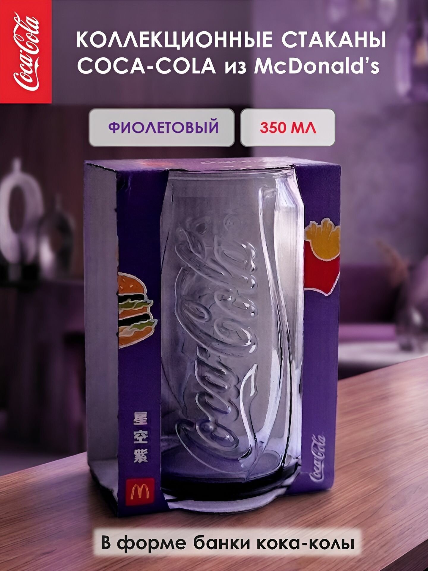 Стакан Coca Cola & McDonalds 2023, фиолетовый, 350 мл