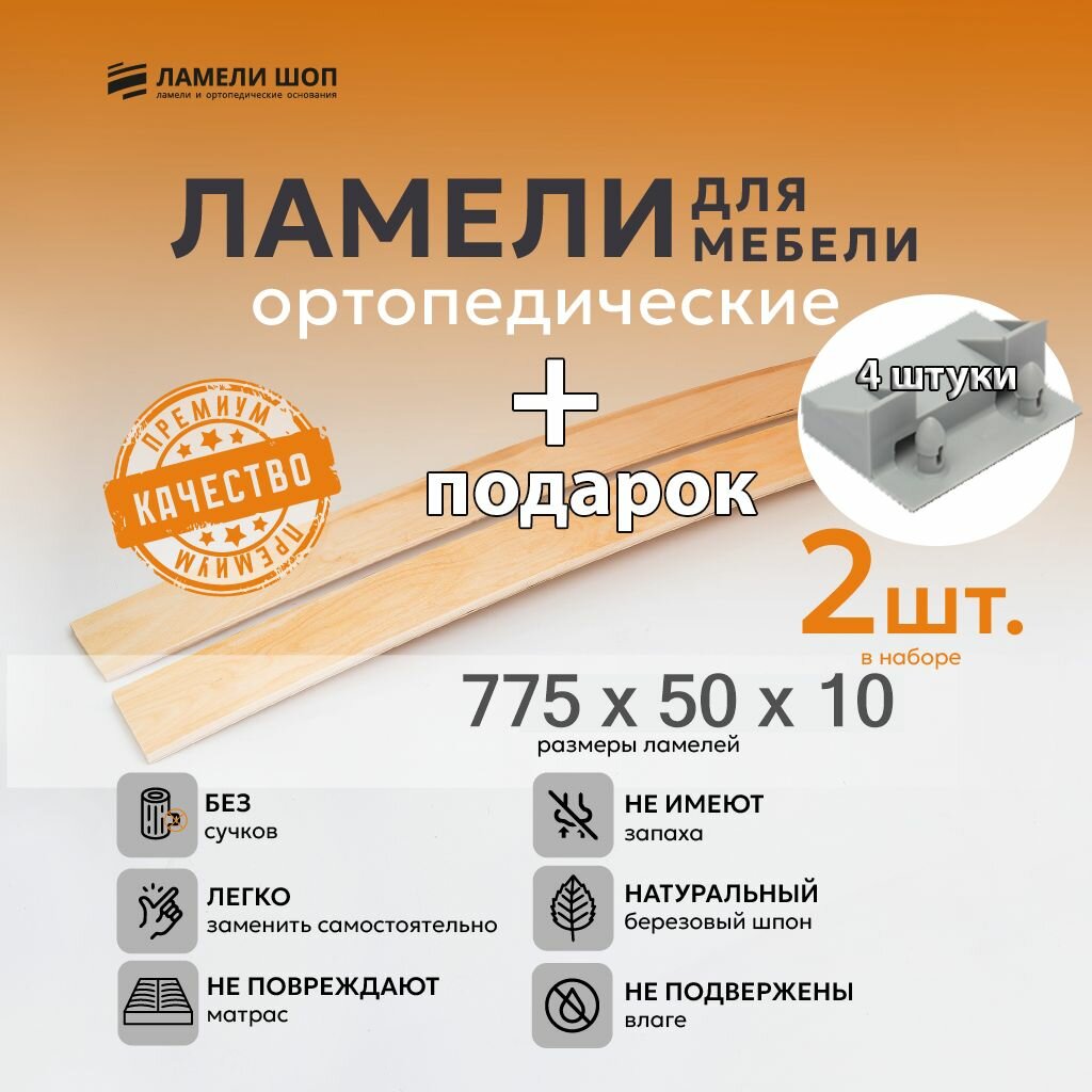 Ламели для кровати и дивана ортопедические 775/50/10. Рейки для кровати комплект из 2 шт