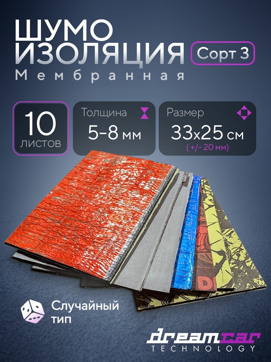 Шумоизоляция многослойная для авто 3й сорт - 10 листов, 33*25 см, толщиной от 5 до 8 мм / Шумка для авто, ванн, моек, отливов