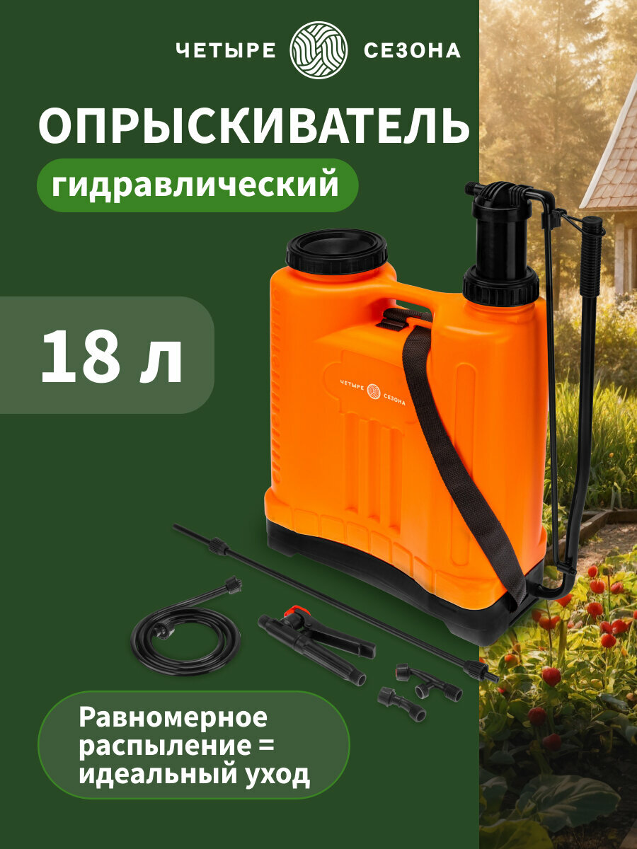 Опрыскиватель садовый гидравлический для растений и цветов 18л четыре сезона