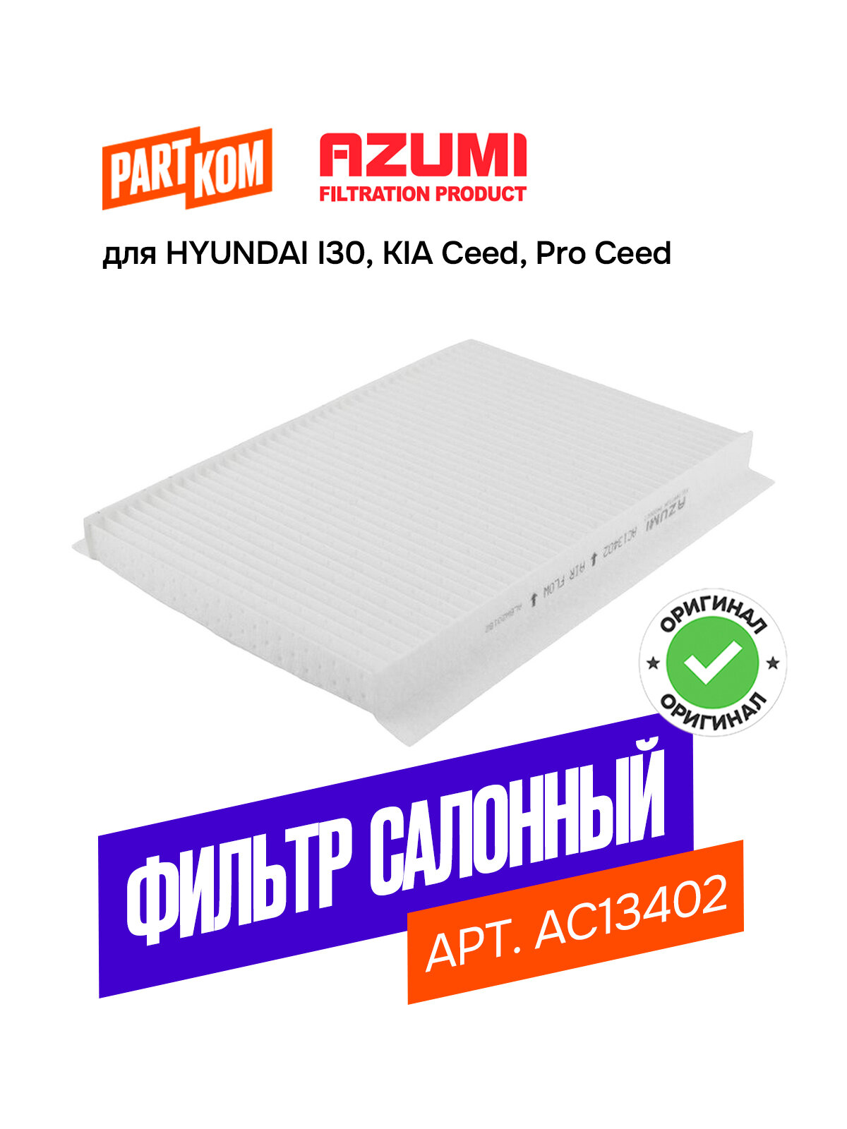 Фильтр салонный для а/м HYUNDAI i30; KIA ceed / Хендай Ай 30, Киа Сид, AZUMI AC13402