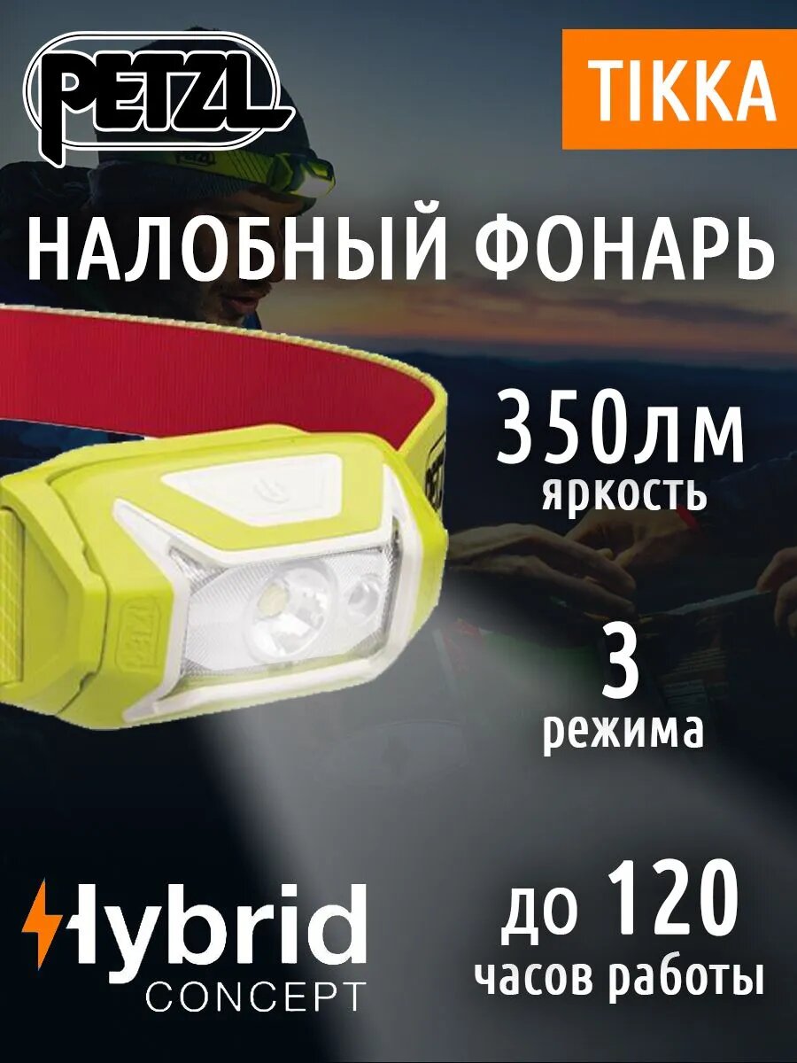Фонарь налобный светодиодный PETZL Tikka желтый (350лм-110ч-94г-75м-E061AB03)