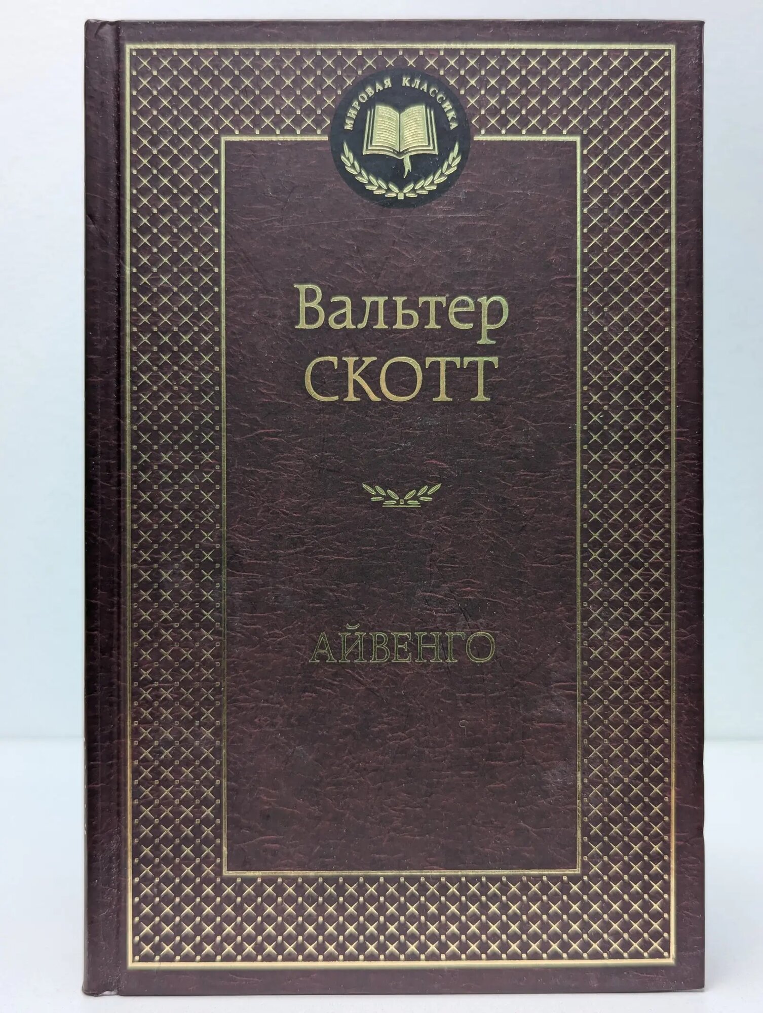Мировая классика. Айвенго Скотт Вальтер 2022