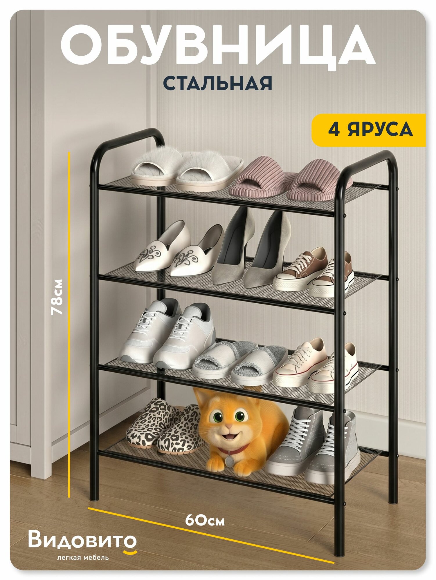 Обувница для прихожей, полка для обуви, 4 яруса, черного цвета, 78*30*60 см Vidovito