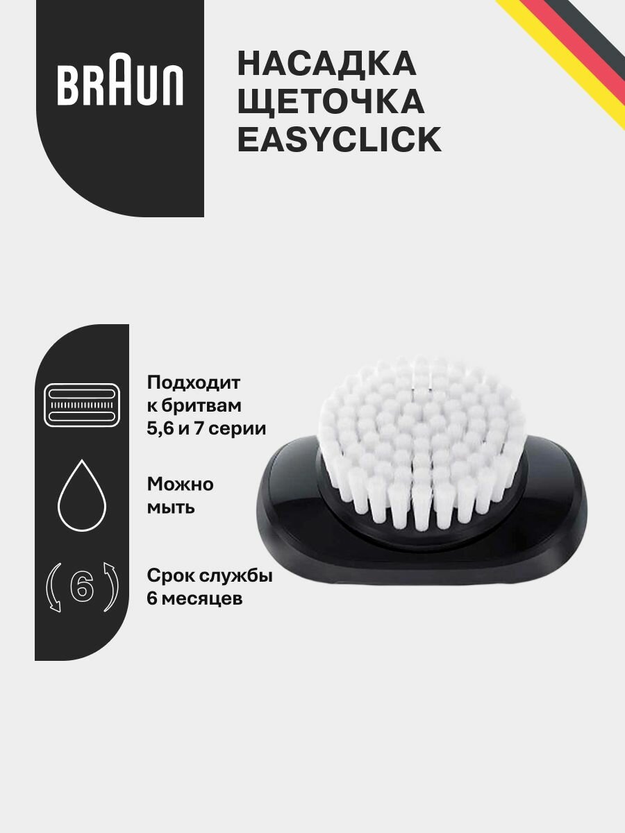Насадка-щеточка для очищения лица EasyClick для электробритв Braun Series 5, 6, 7 (81727356), черный