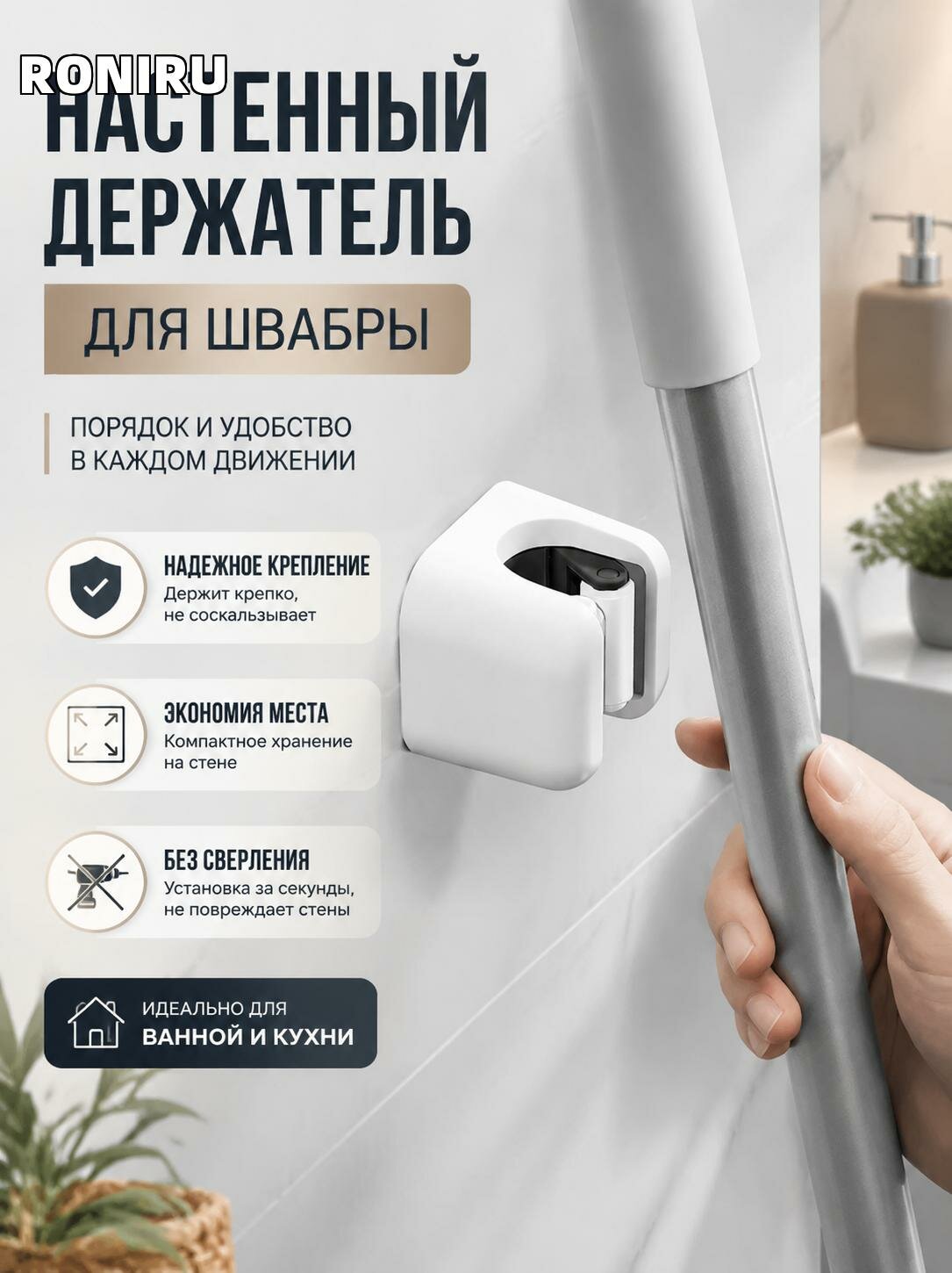 Настенный держатель для швабры с надежным креплением — компактное хранение для ванной и кухни, порядок и удобство