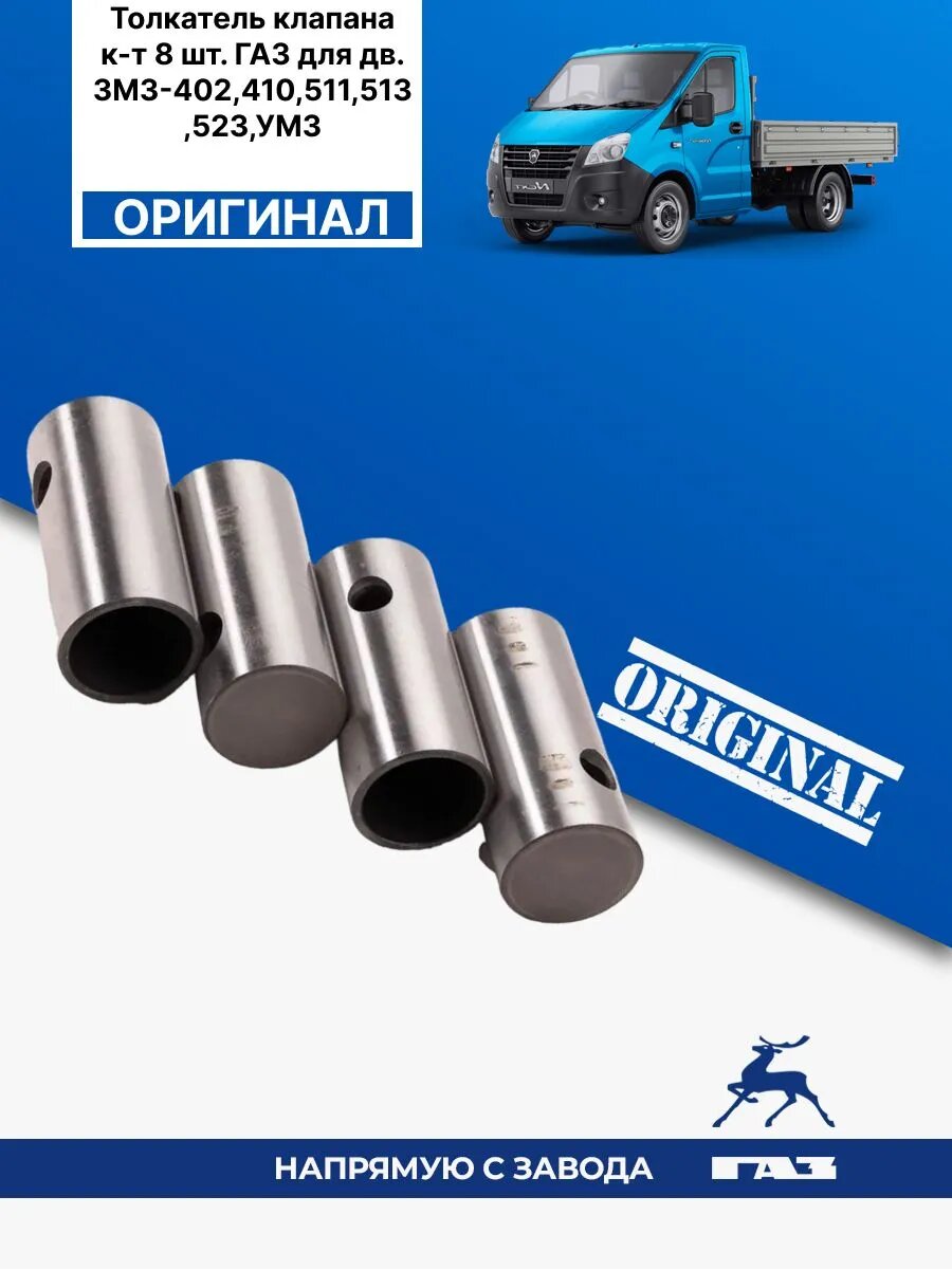Толкатель клапана к-т 8 шт. ГАЗ для дв. ЗМЗ-402,410,511,513,523, УМЗ /402.3906613