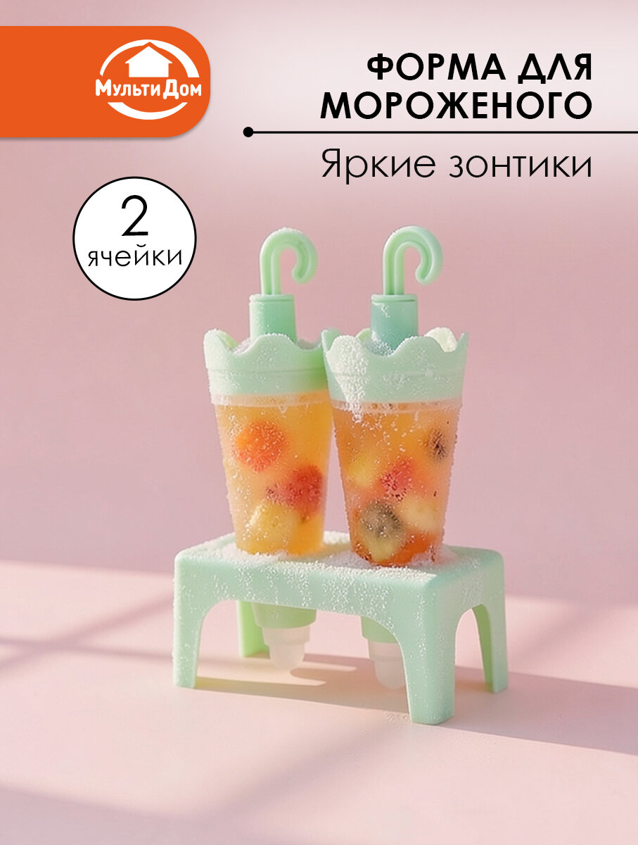 Формы для мороженого "Яркие зонтики", 2 ячейки на подставке, объем 50 мл