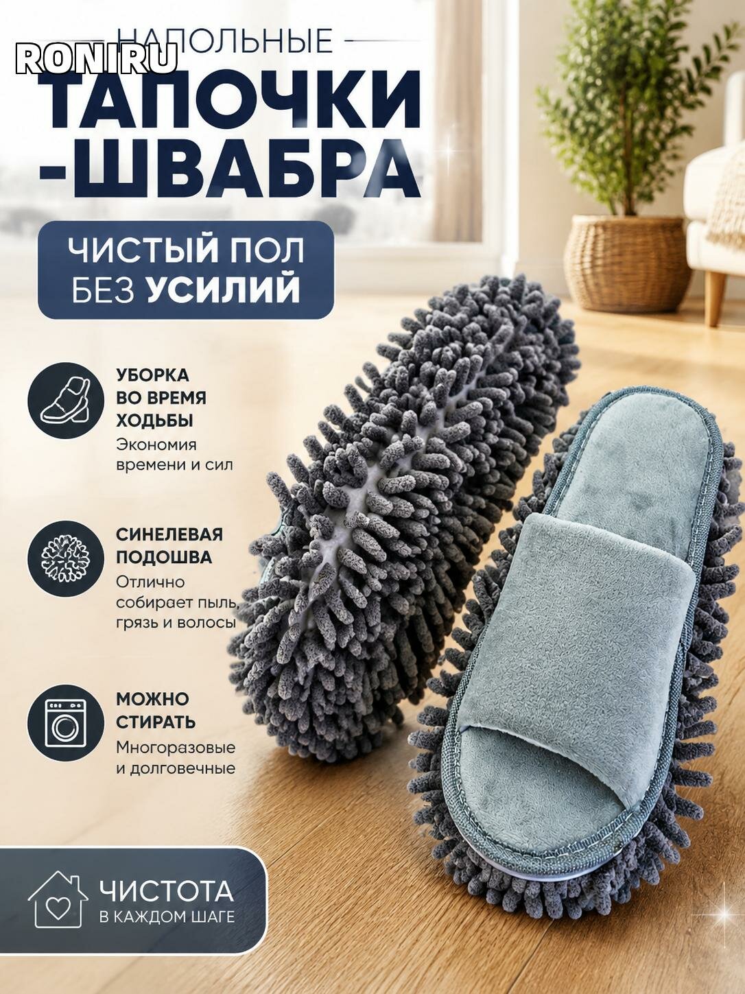 Напольные тапочки-швабра для легкой уборки дома — удобные и практичные тапочки с синелевой подошвой для мытья пола