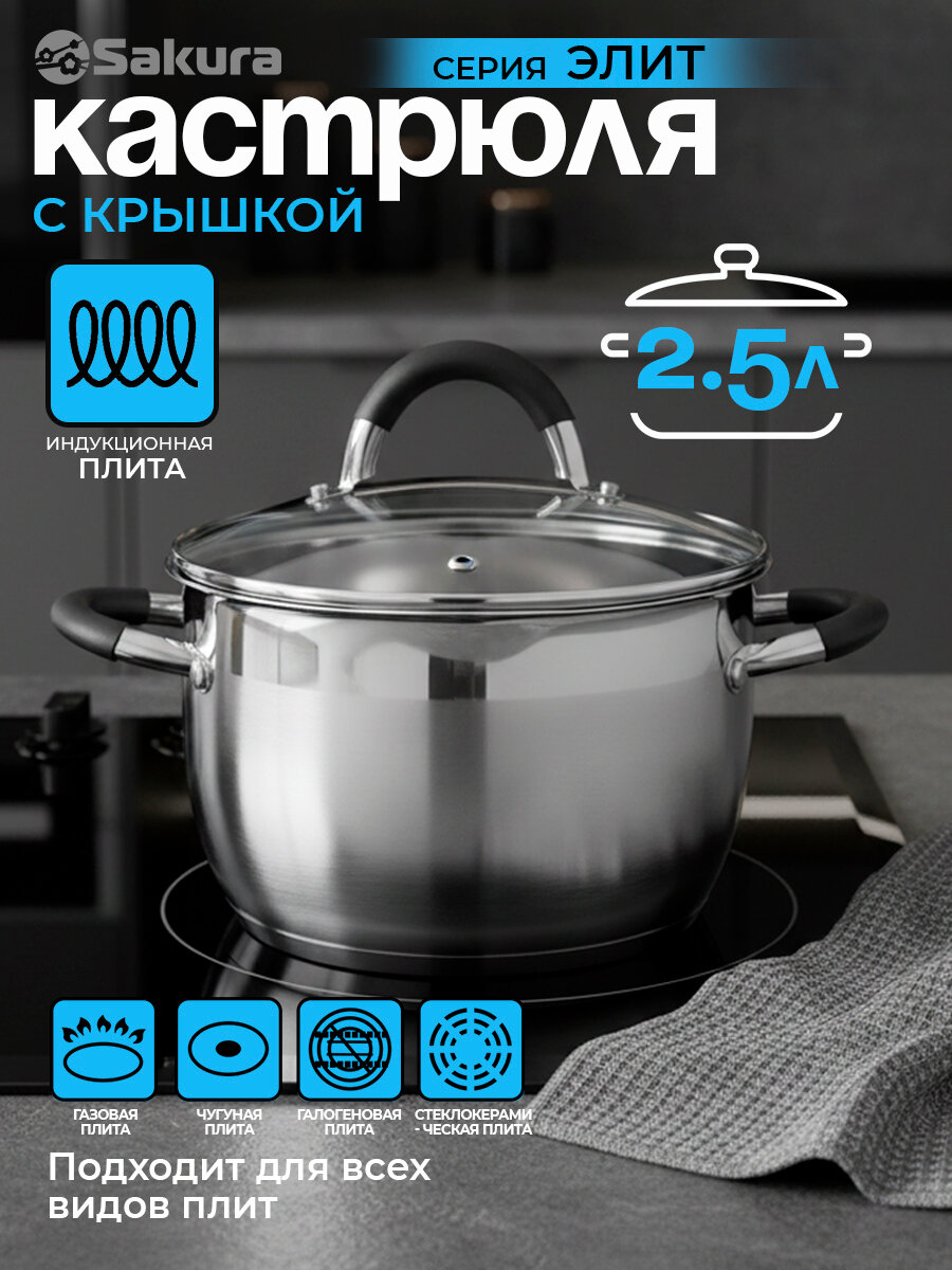 Кастрюля с крышкой из нержавеющей стали 2,5л Sakura SA-P3018 индукция элит