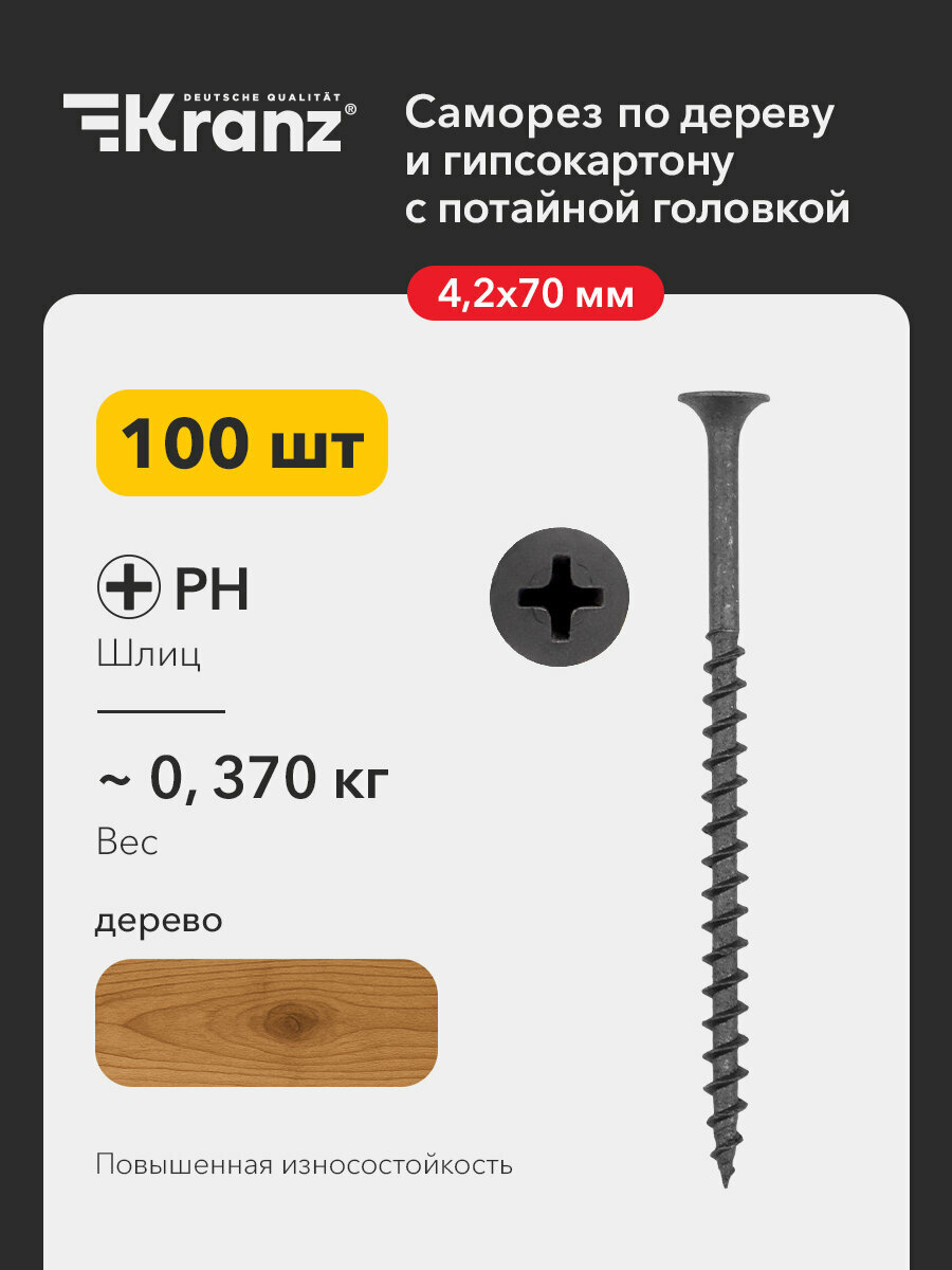 Саморез гипсокартон-дерево 4,2х70 мм, короб (100 шт/уп) KRANZ