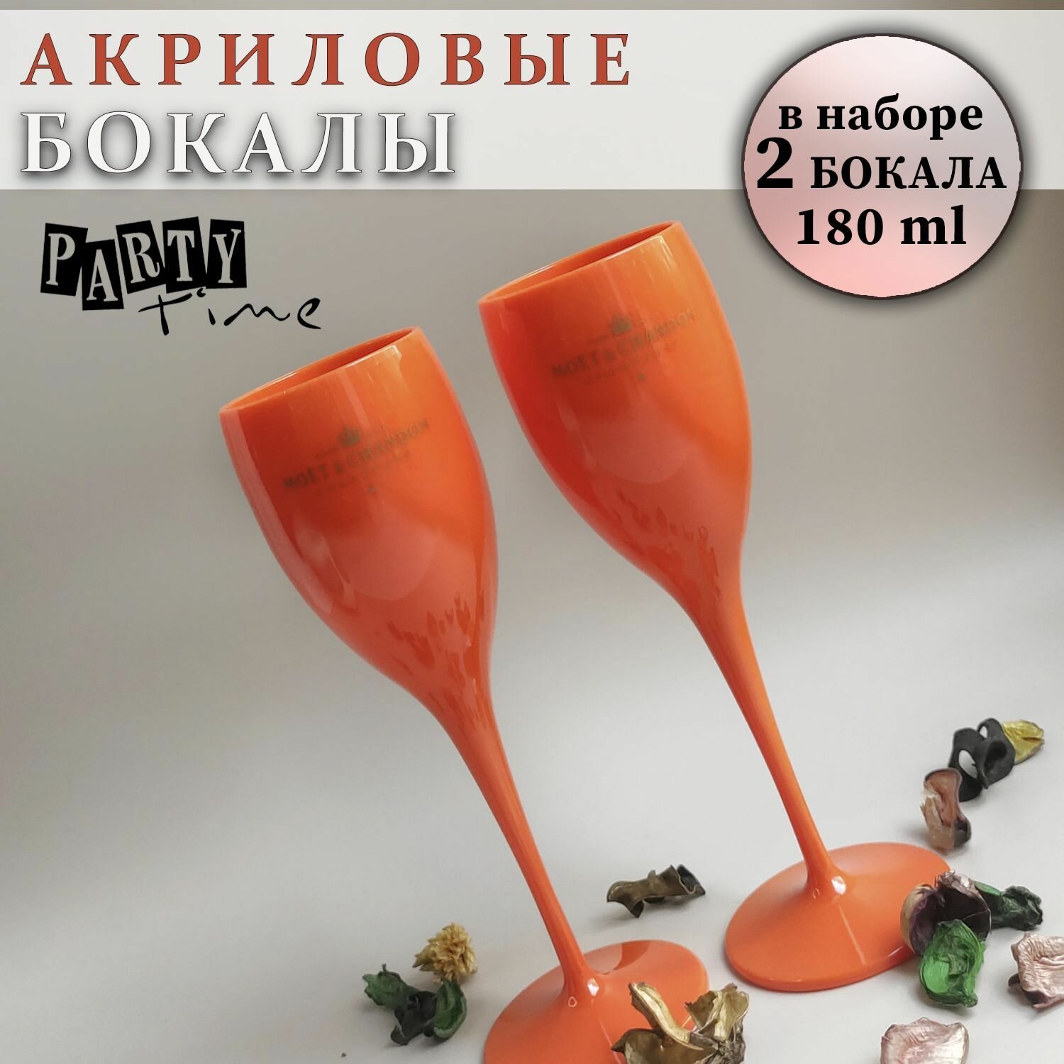 Бокалы пластиковые акриловые небьющиеся для шампанского, вина. Для свадьбы и свидания.
