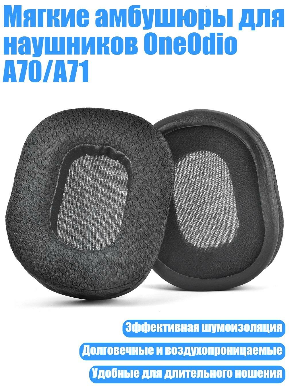 Мягкие амбушюры для наушников OneOdio A70/A71, Футбольная сеть